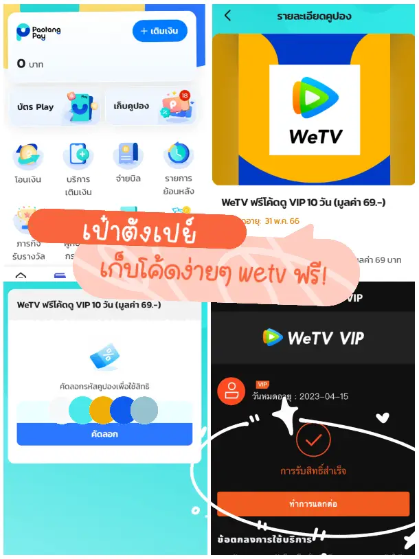 มาแลกโค้ดดู wetv vip จากเป๋าตังเปย์กัน!! | แกลเลอรีที่โพสต์โดย mm | Lemon8