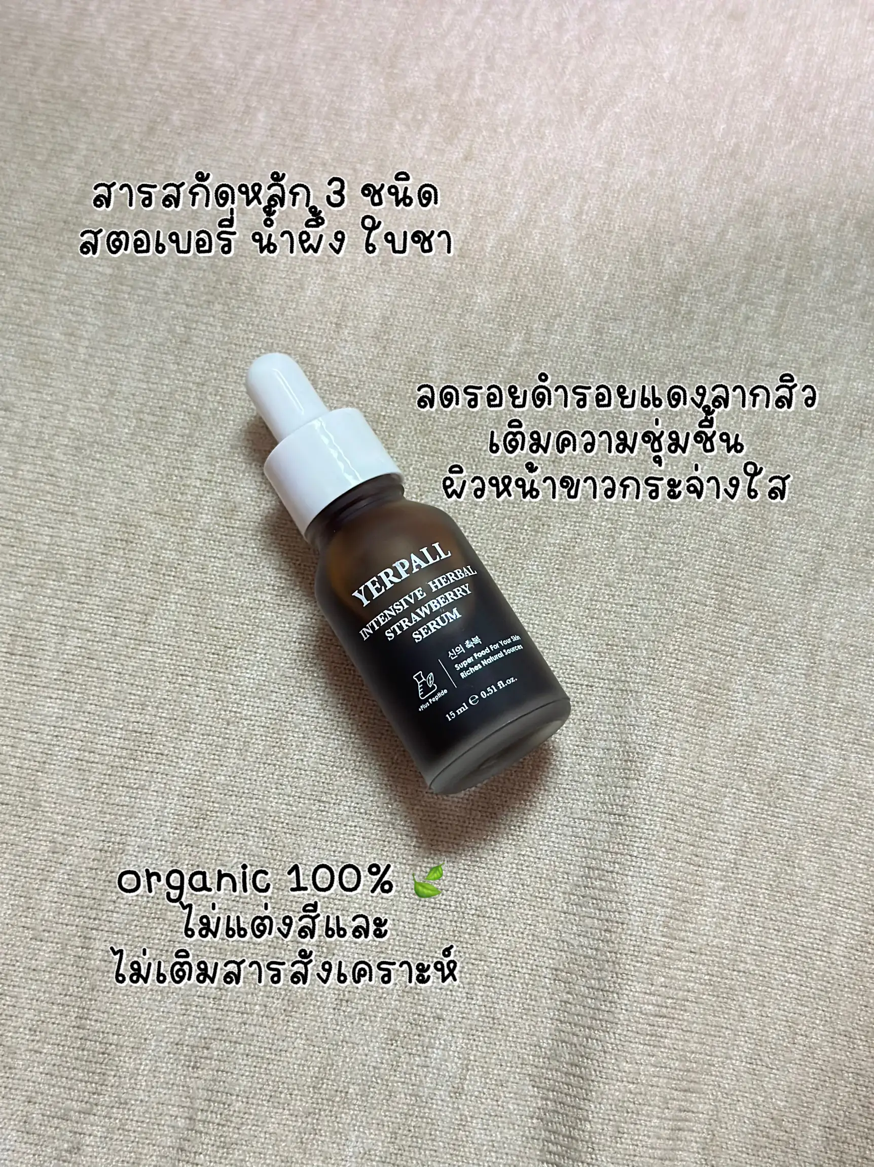 Review เซรั่มสตอในตำนาน🍓YERPALL | แกลเลอรีที่โพสต์โดย รีวิวตามใจฉัน ...