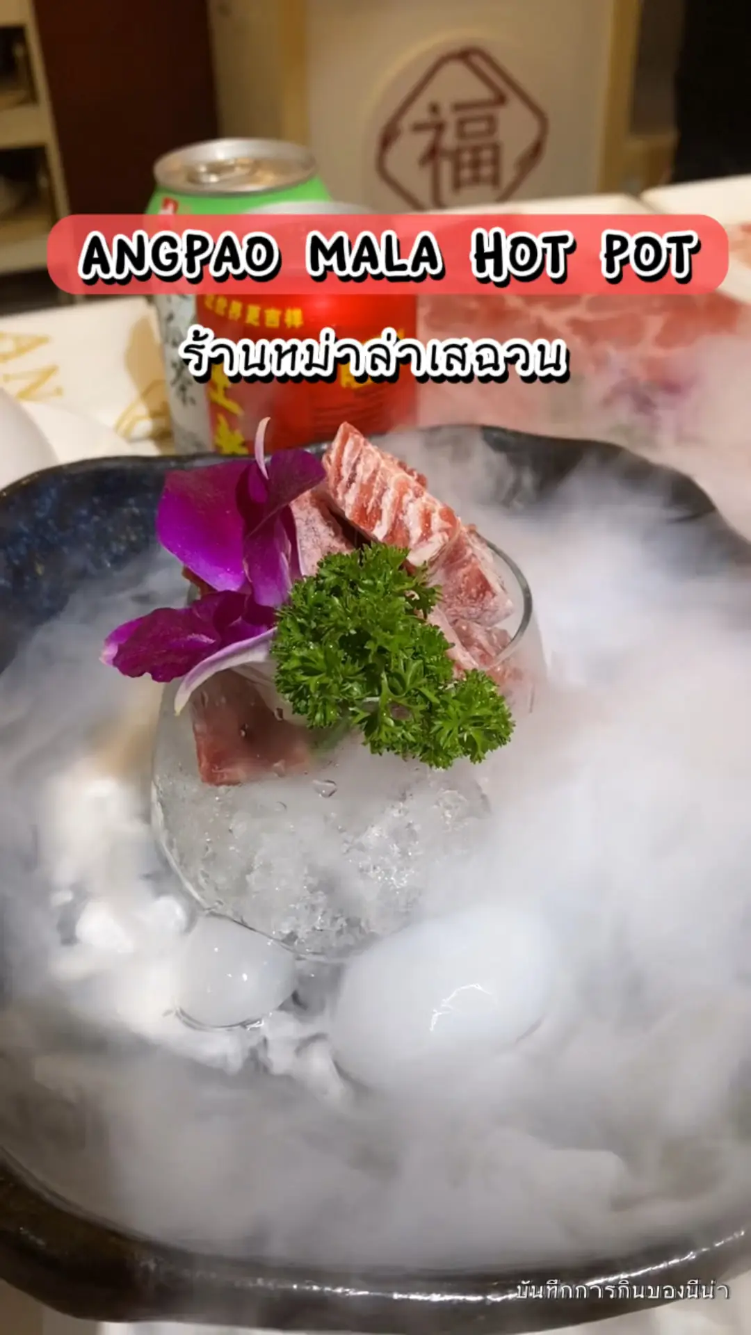 Angpao Mala Hot Pot หม่าล่าเสฉวนย่านบรรทัดทอง🥘💖 | วิดีโอที่เผยแพร่โดย ...
