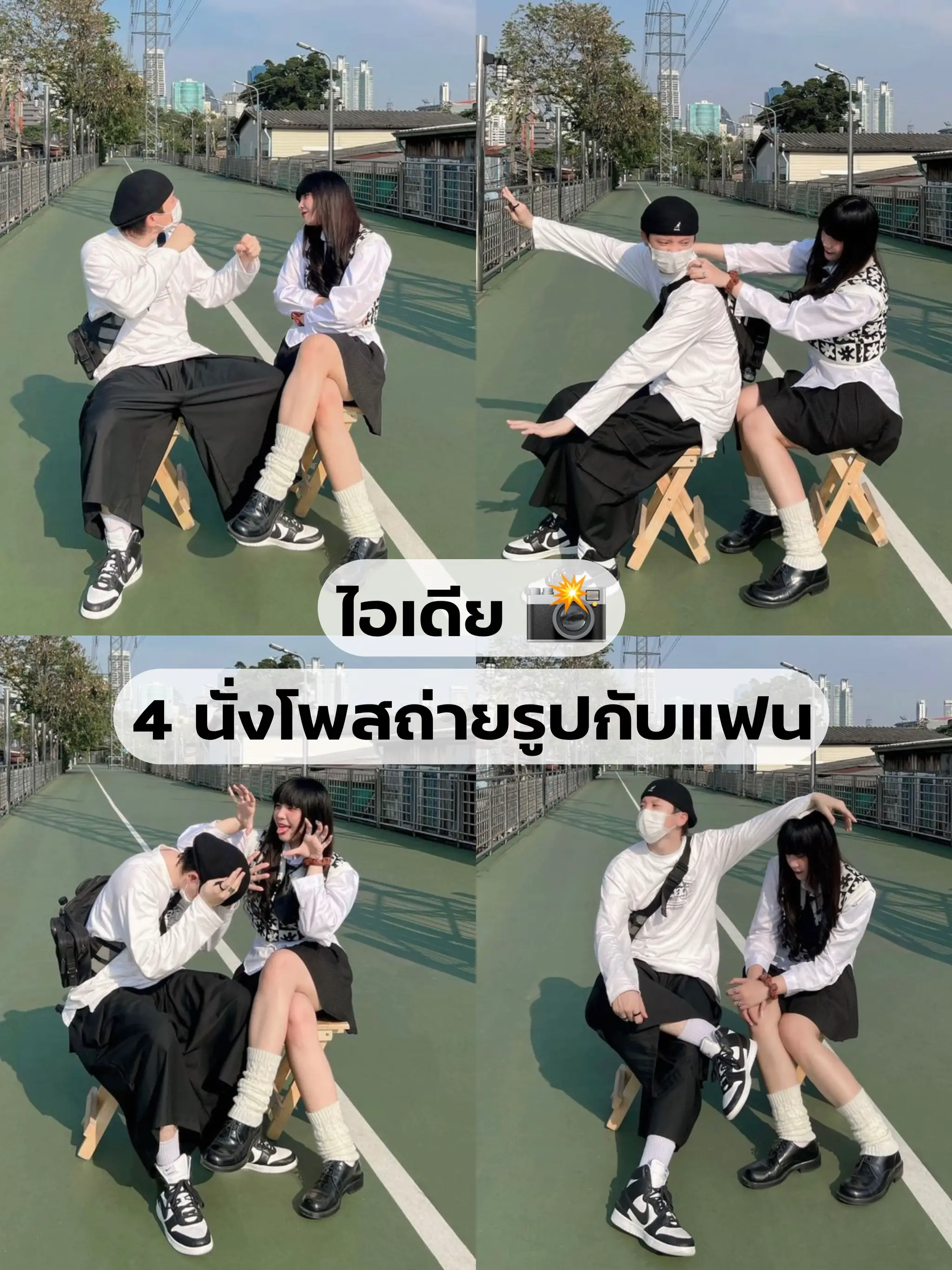 ไอเดีย 4 ท่านั่งโพสถ่ายรูปกับแฟน 📸 | แกลเลอรีที่โพสต์โดย Iamploypath | Lemon8