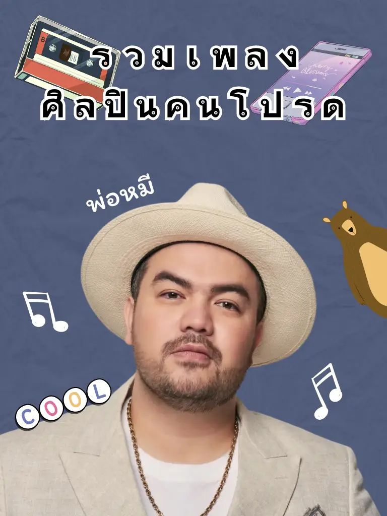 💽 รวม list เพลงโปรดจากศิลปินคนโปรด - Oat Pramote 🐻 | แกลเลอรีที่โพสต์ ...