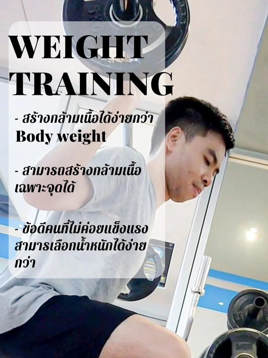 Body weight VS Weight training ต่างกันอย่างไร🤔🤔 | แกลเลอรีที่โพสต์โดย ...