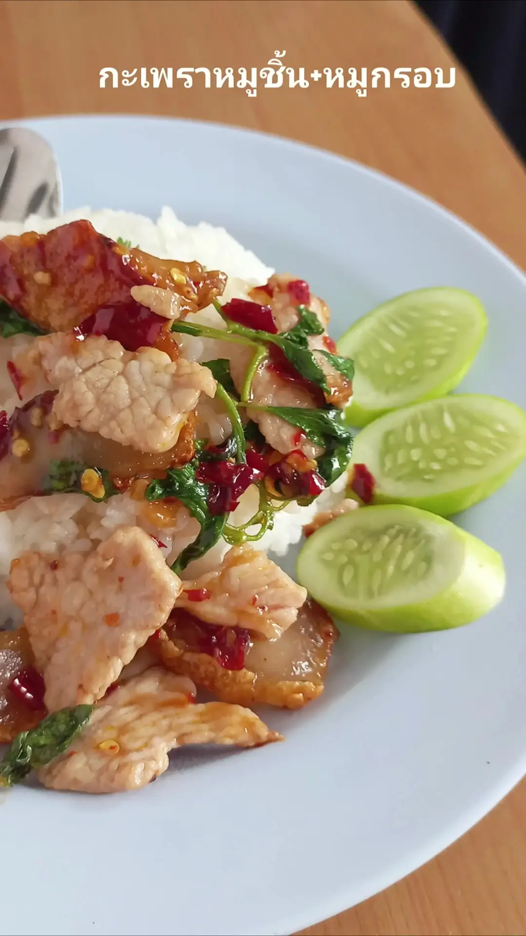 กะเพราหมูชิ้น มิกซ์หมูกรอบ | วิดีโอที่เผยแพร่โดย Ya_ing | Lemon8