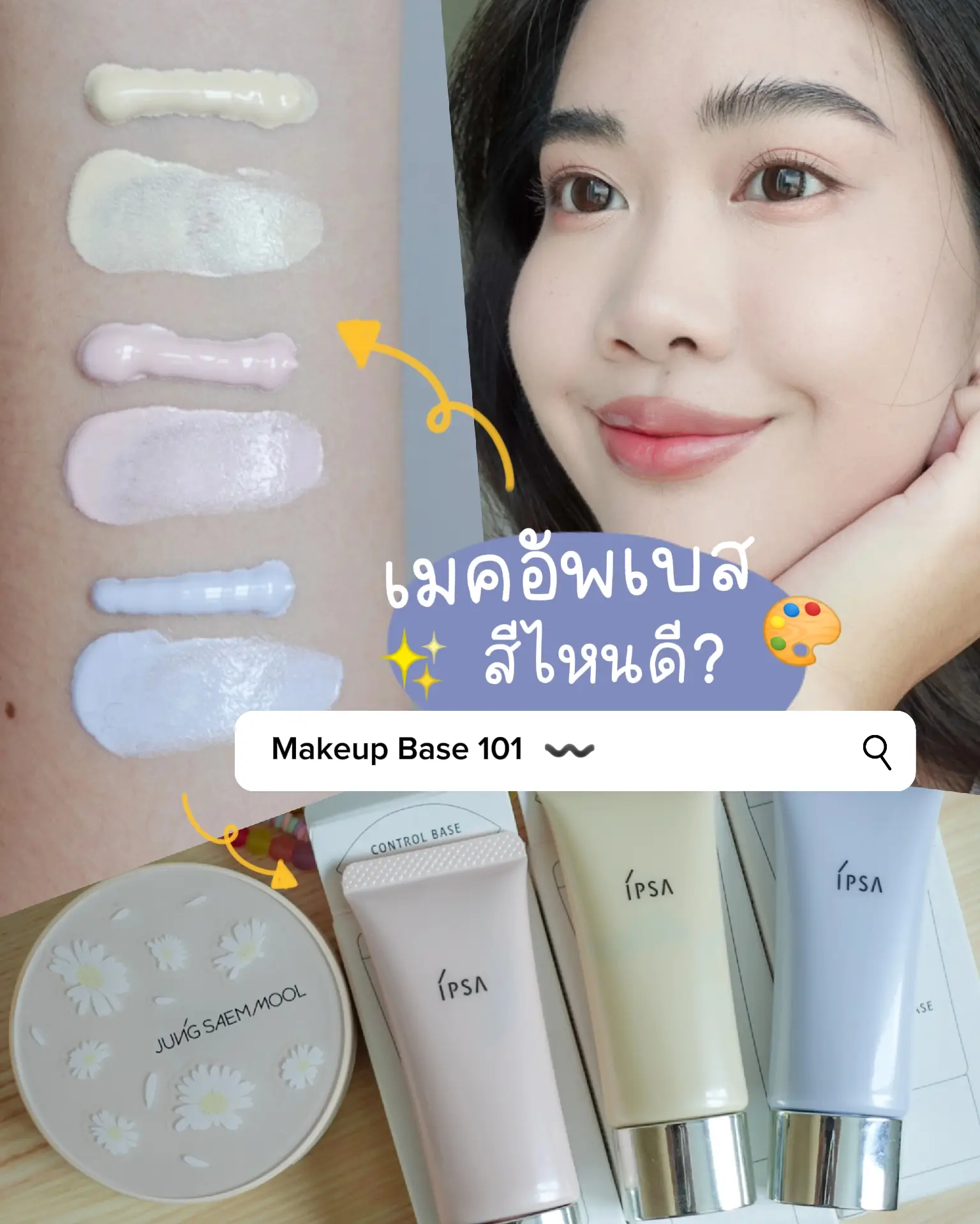 IPSA เมคอัพเบส 3 สี 🌈 ราคานี้ดีจริงมั้ย!? | แกลเลอรีที่โพสต์โดย เชื่อน้อง | Lemon8