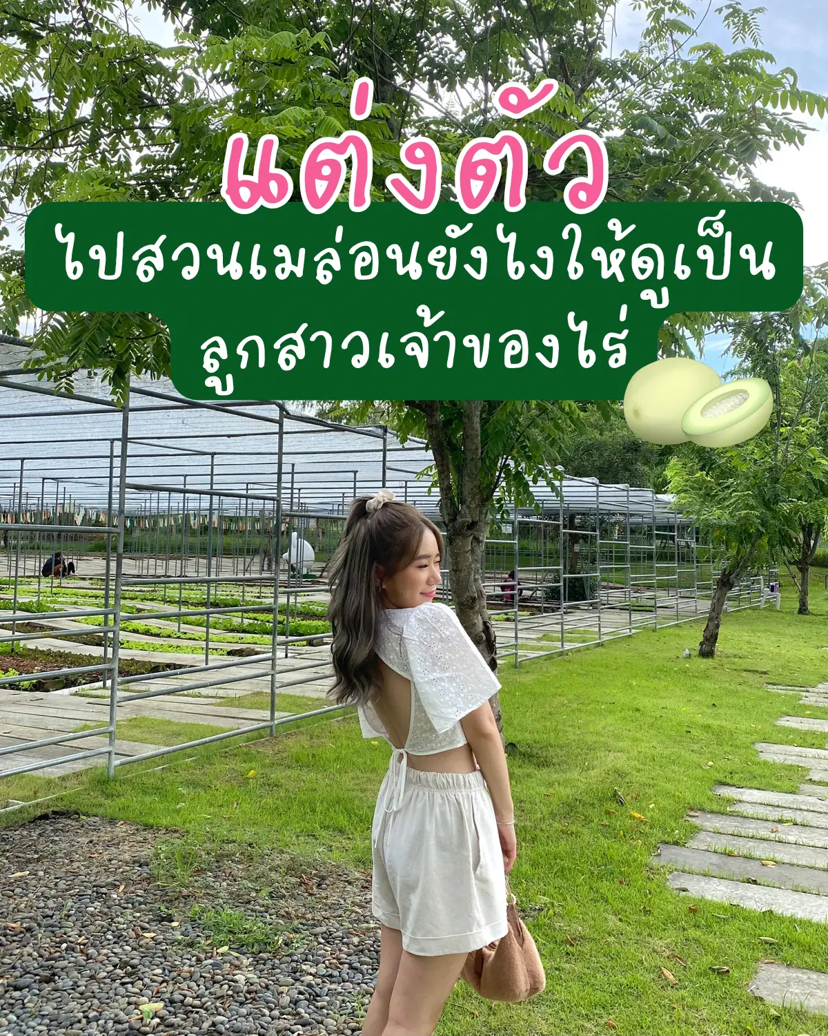 เจ้าของไร่ เป็นไปได้ด้วยการแต่งตัว🤭💖 | แกลเลอรีที่โพสต์โดย ployphanr | Lemon8