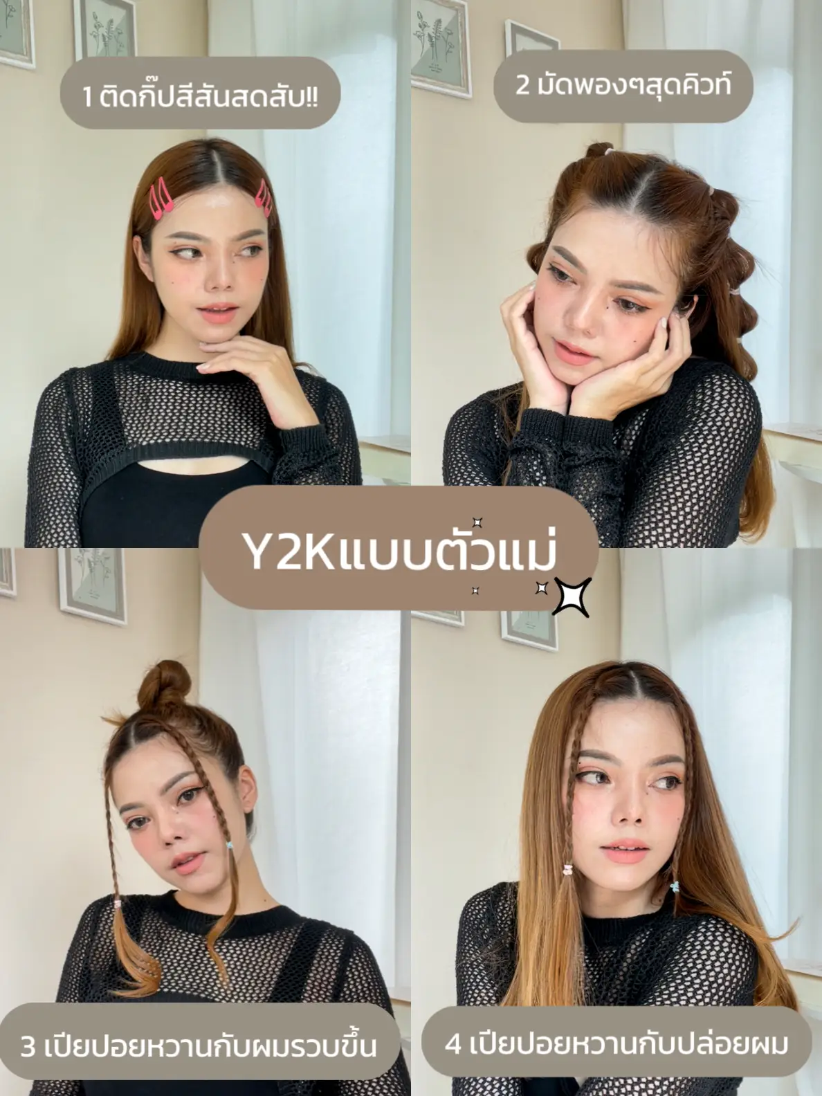 2 ทรงผมY2K ทำตามง่ายๆ | วิดีโอที่เผยแพร่โดย อายจ้า | Lemon8