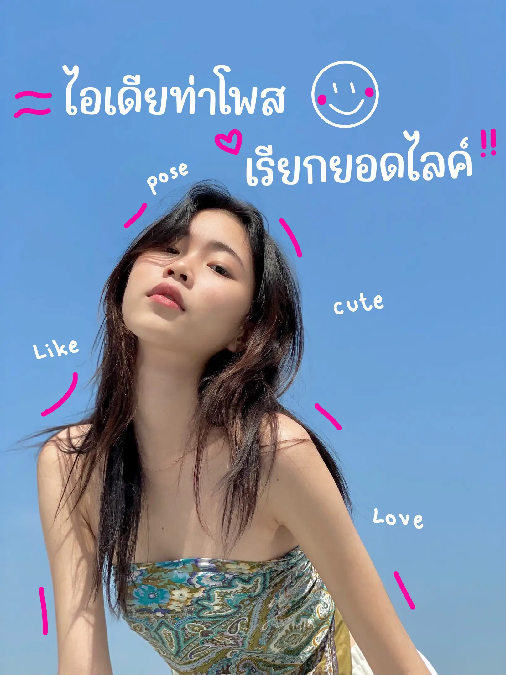 เทคนิคท่าโพสถ่ายรูปง่ายๆ 📸 | แกลเลอรีที่โพสต์โดย QuenTin Peel | Lemon8