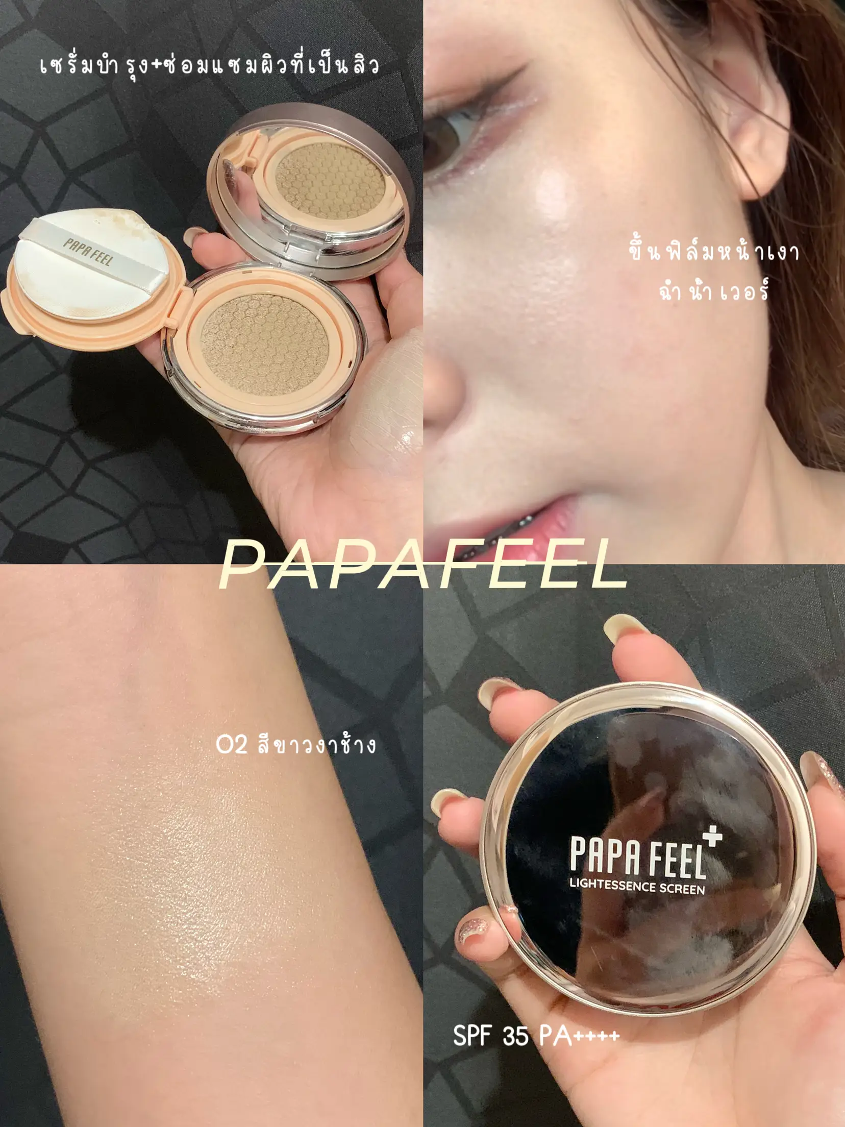 คุชชั่นฉ่ำวาวผิวสวยใสพร้อมบำรุง PAPAFEEL New Correction 👩🏻‍🦰 | แกลเลอรีที่โพสต์โดย noeyeonee ...