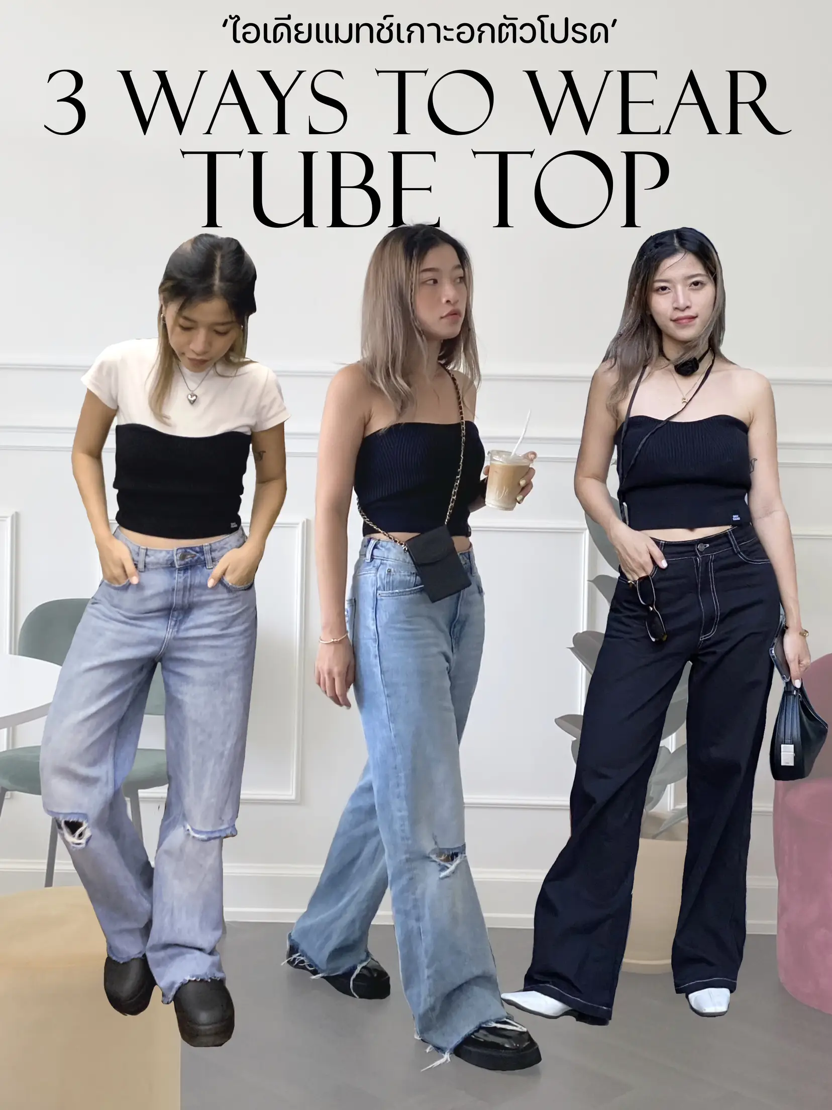 3 ways to wear ‘TUBE TOP’ ไอเดียแมตช์เกาะอกตัวโปรด🍸🖤 | แกลเลอรีที่โพสต์ ...