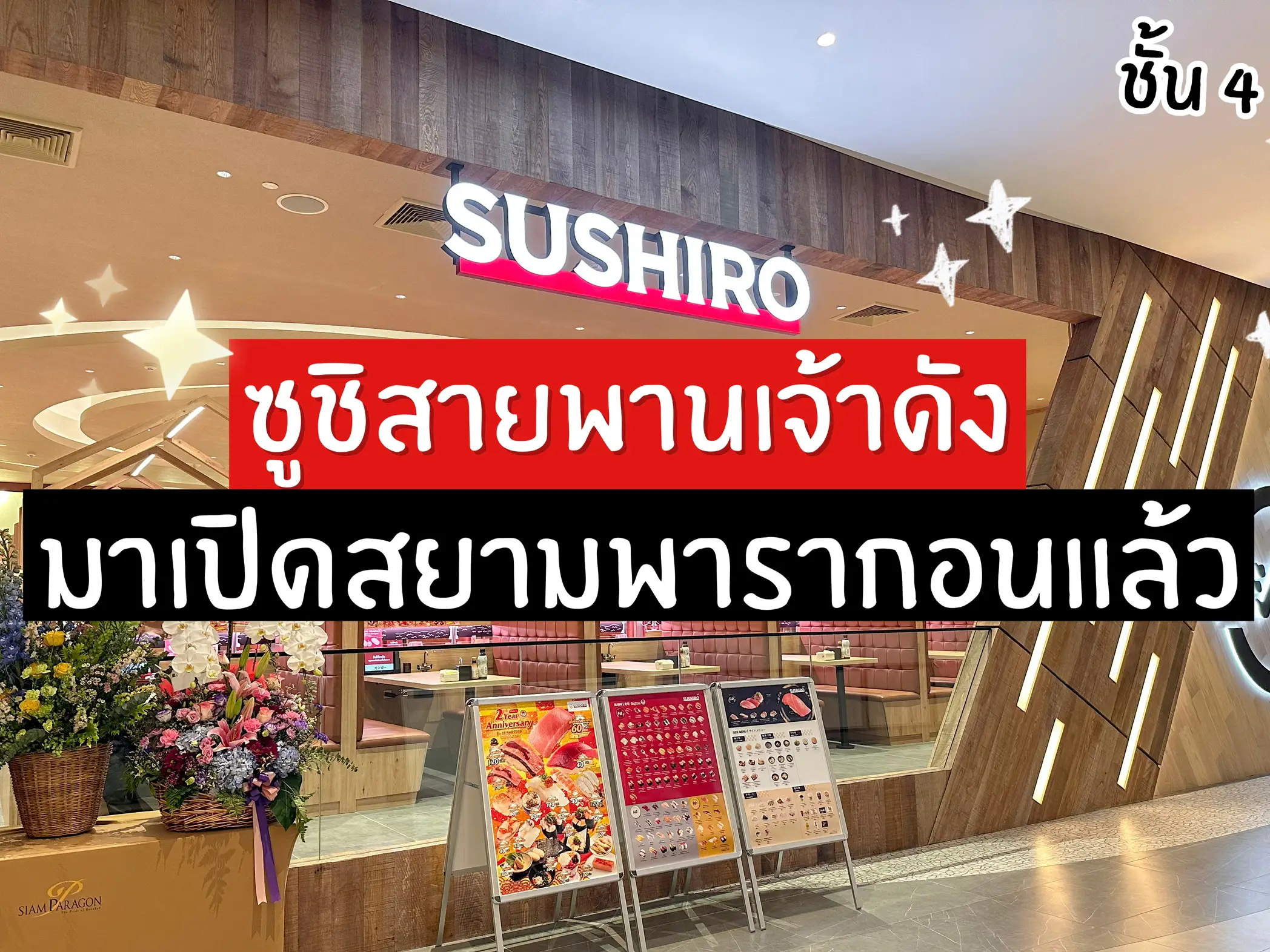 ซูชิสายพาน Sushiro มาเปิดที่ สยามพารากอนแล้ววว | แกลเลอรีที่โพสต์โดย KP ตะลอนแหลก | Lemon8