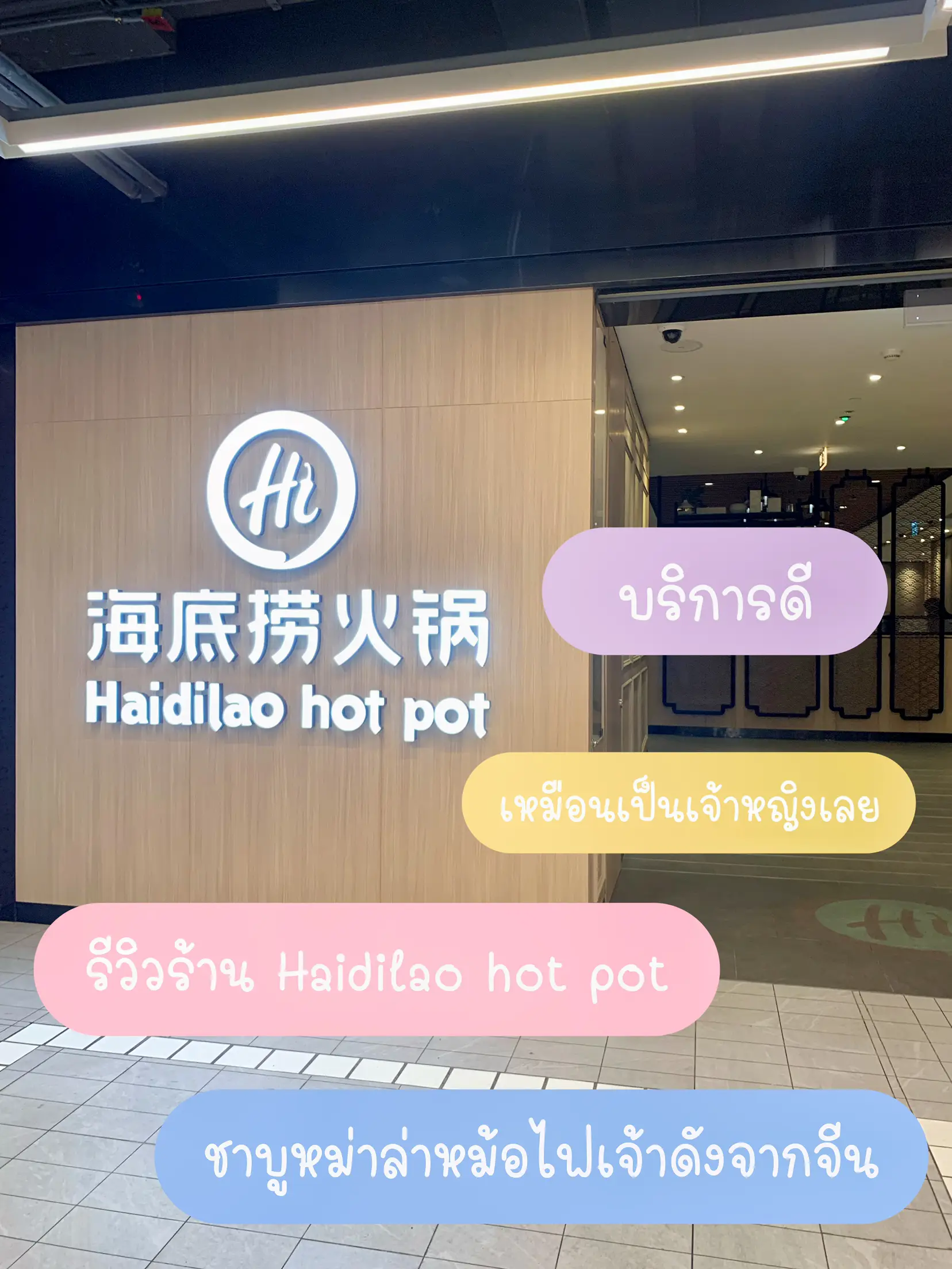 🧸🌟รีวิว ไห่ตี้เหลา(Haidilao) Hot Pot🫕💮 | แกลเลอรีที่โพสต์โดย Muwhan | Lemon8