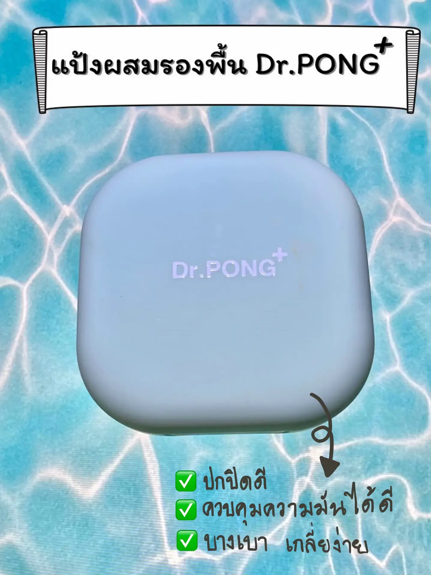 ใช้ดีจริง! แป้งผสมรองพื้น Dr.pong 🫶🏻🤍 | แกลเลอรีที่โพสต์โดย แก้มแก้มจะ ...