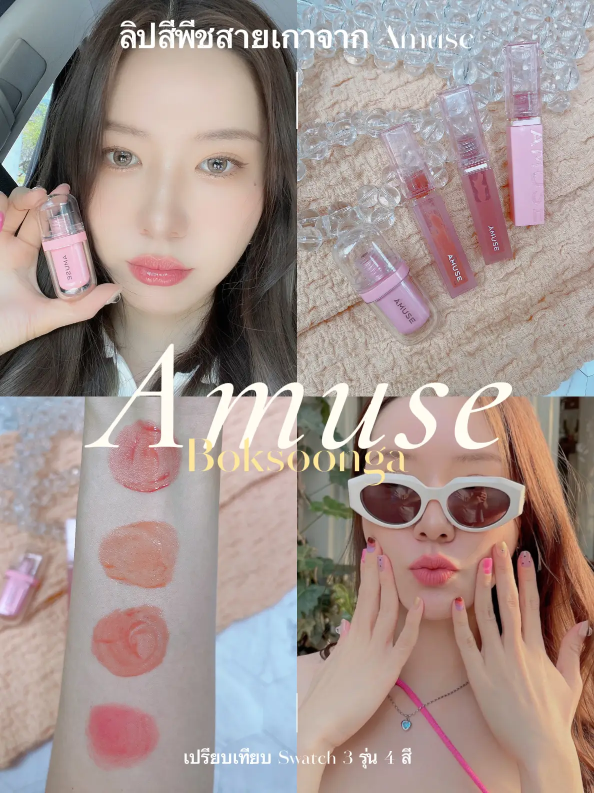 #สวยบอกต่อ 🍑 ลิปโทนพีช Boksoonga จาก Amuse | แกลเลอรีที่โพสต์โดย Jueqmolpan | Lemon8