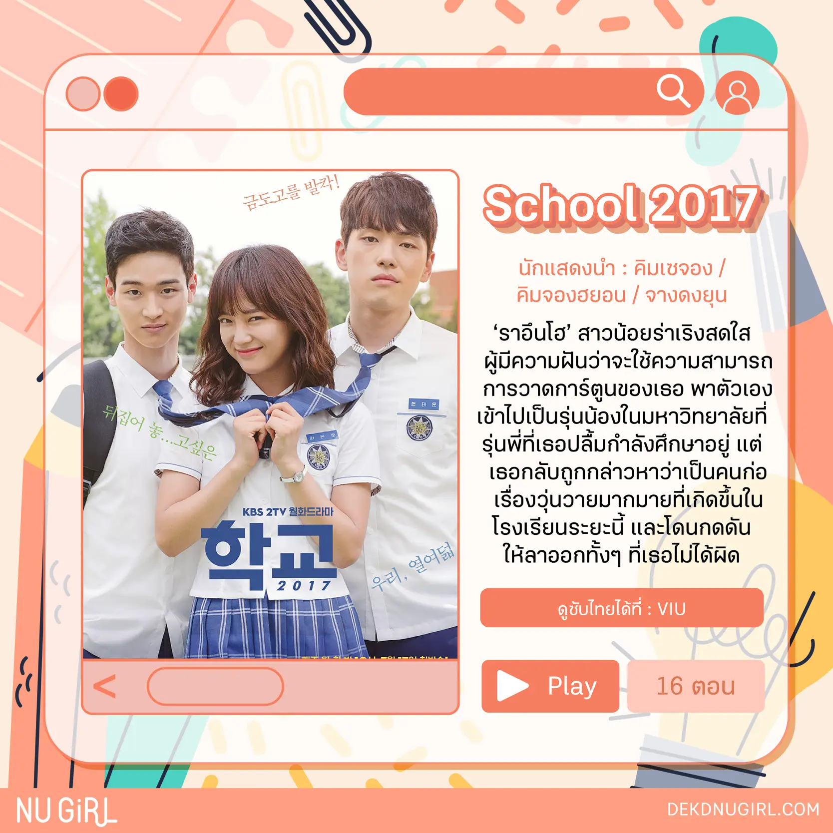 📍แนะนำ 8 ซีรีส์เกาหลี น่ารักสดใส วัยมัธยม💖 | แกลเลอรีที่โพสต์โดย NUGIRL DEK-D | Lemon8