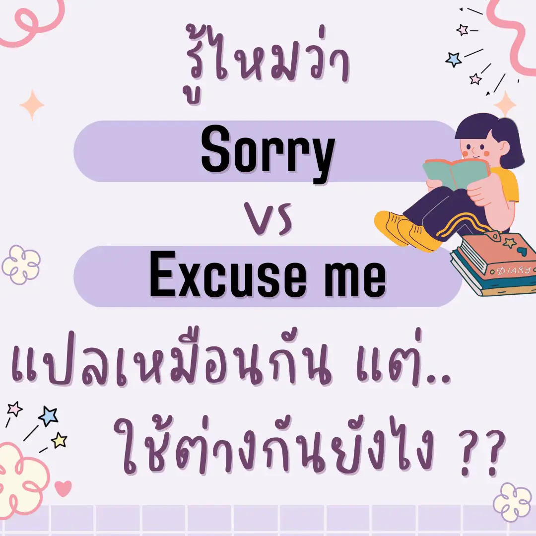 Sorry VS Excuse me แปลเหมือนกัน แต่ใช้ต่างกัน 📚📖 | แกลเลอรีที่โพสต์โดย ...