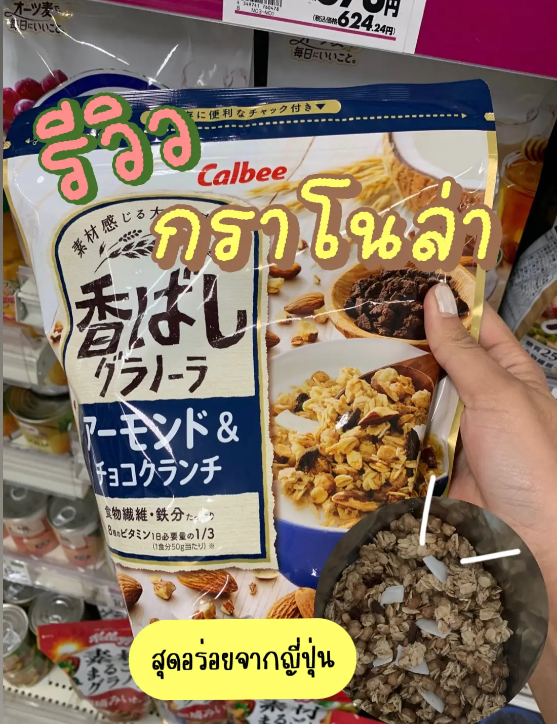 Calbee กราโนล่าจากญี่ปุ่น🇯🇵 | แกลเลอรีที่โพสต์โดย Plengyyanis | Lemon8
