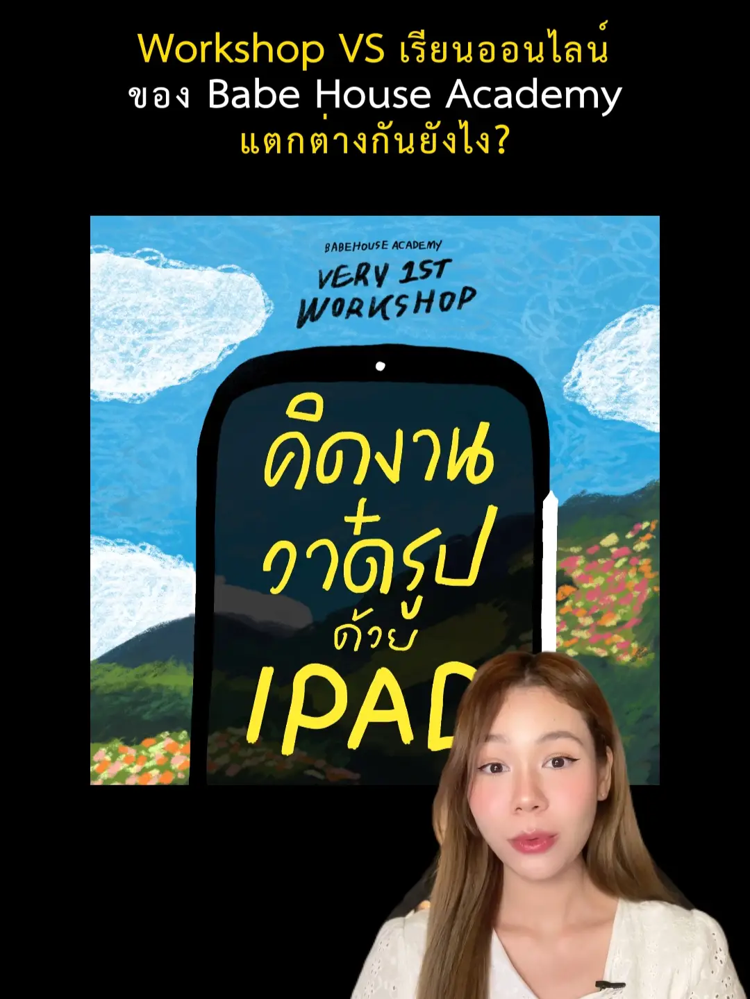 Workshop vs เรียนออนไลน์ babehouseacademy ต่างกันยังไง🤔 | วิดีโอที่เผยแพร่โดย Bearbykim | Lemon8