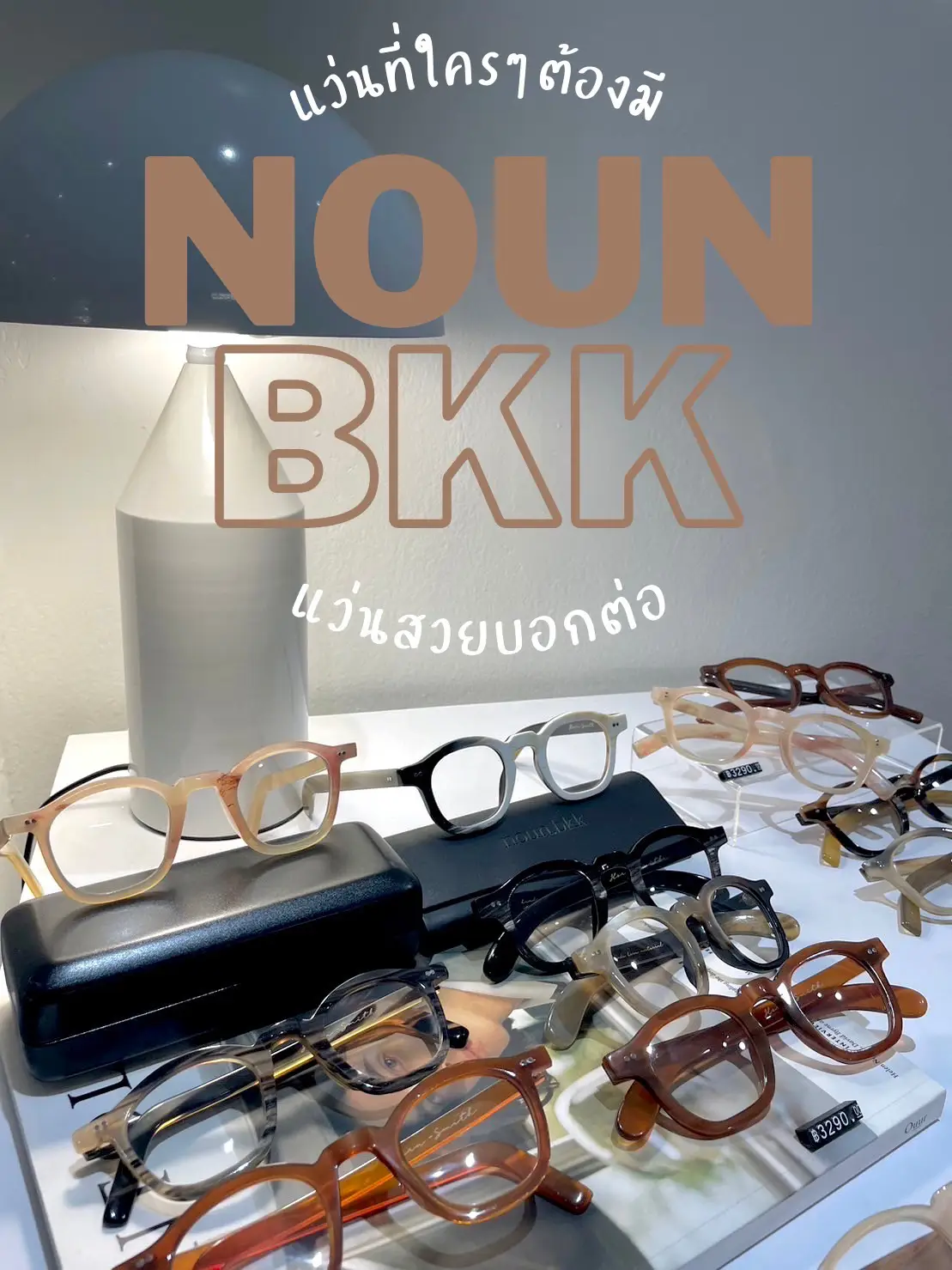 ร้านตัดแว่นที่ทรงแว่น สวยที่สุดดดดดด 👓 | แกลเลอรีที่โพสต์โดย Iriss | Lemon8
