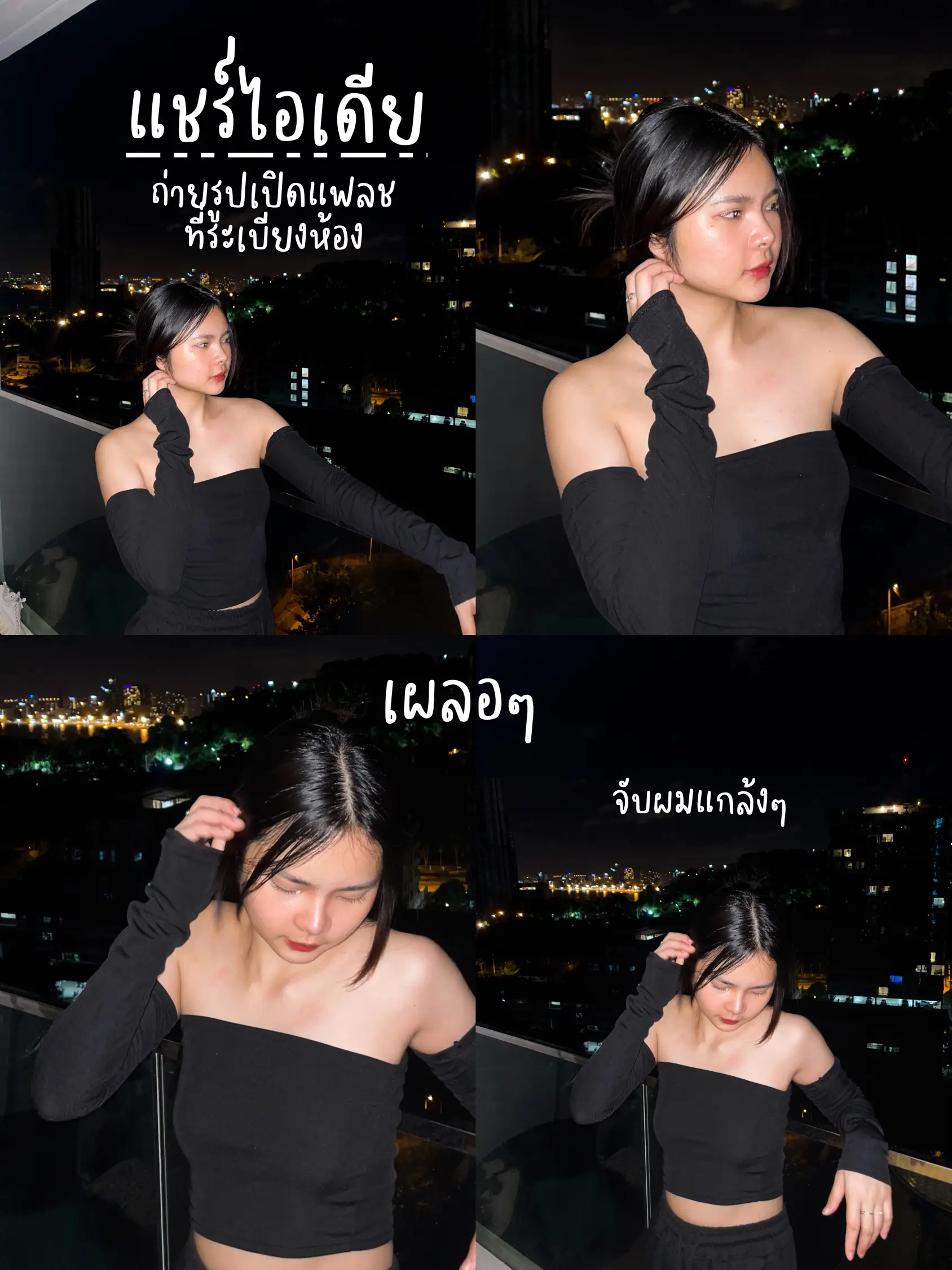 ไอเดียถ่ายรูปที่ระเบียงห้อง 📸 | แกลเลอรีที่โพสต์โดย knan.apsr | Lemon8