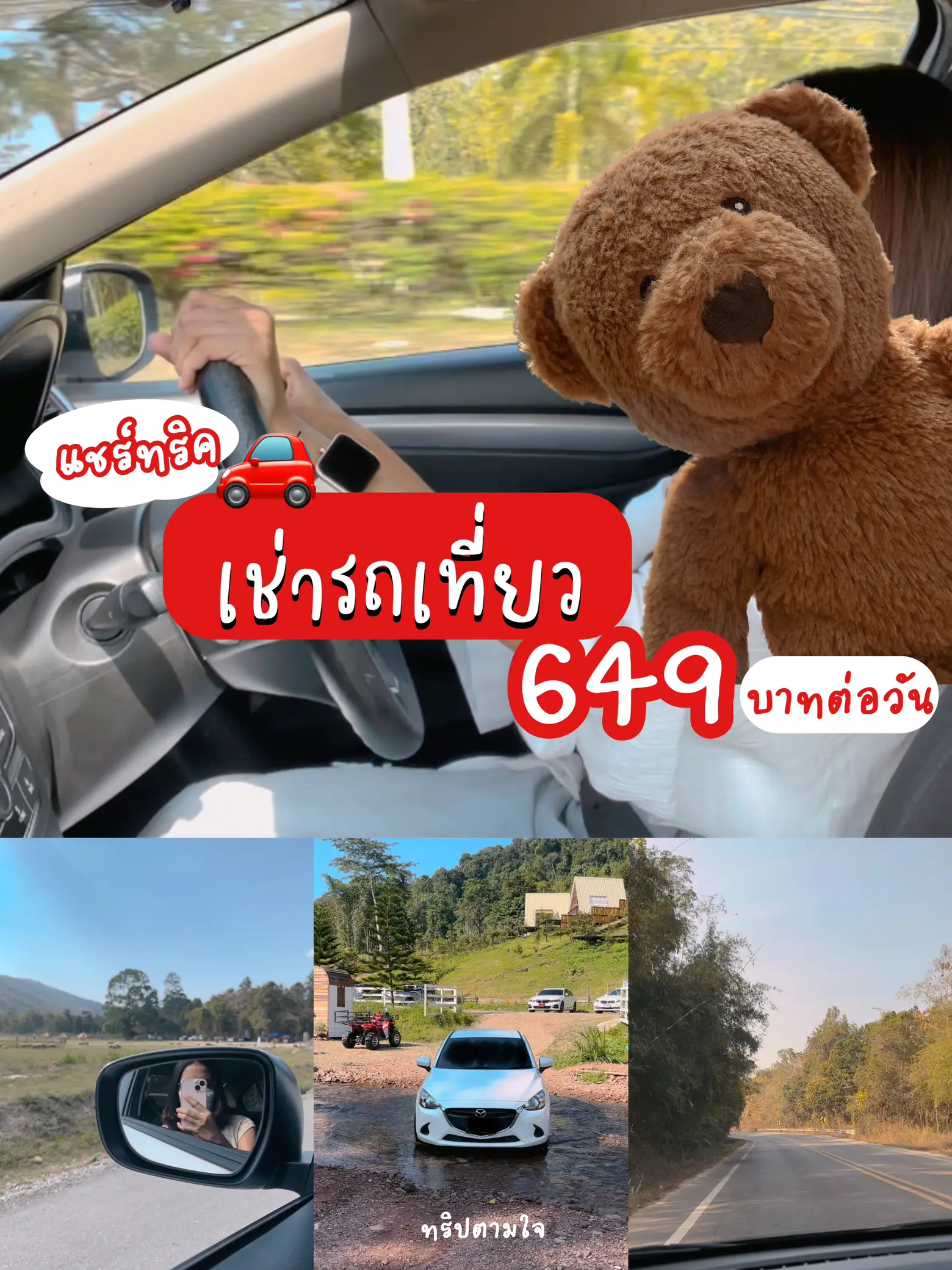 🚗แชร์ทริคการเช่ารถเที่ยวราคา 649 บาทต่อวัน คุ้มมมม 😁 | แกลเลอรีที่โพสต์โดย TripTamJai | Lemon8