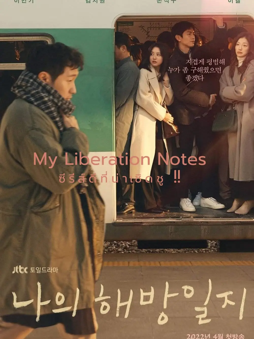 My Liberation Notes ซีรีส์โรแมนติก-ดราม่า น่าดู | แกลเลอรีที่โพสต์โดย ...