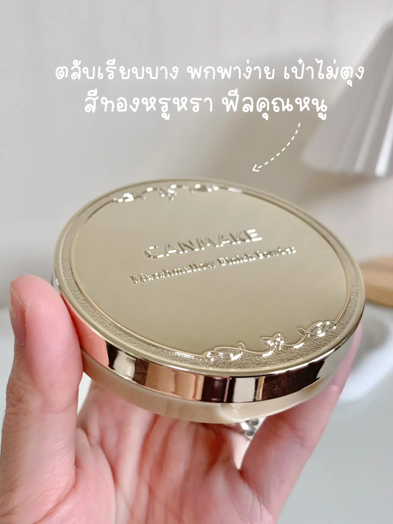 แป้ง Canmake รุ่นใหม่ใช้ดีมาก!! ผิวใสเนียนกริบ ไม่ผสมรองพื้น🧁 | แกลเลอรีที่โพสต์โดย Melonkwl 茜然 ...