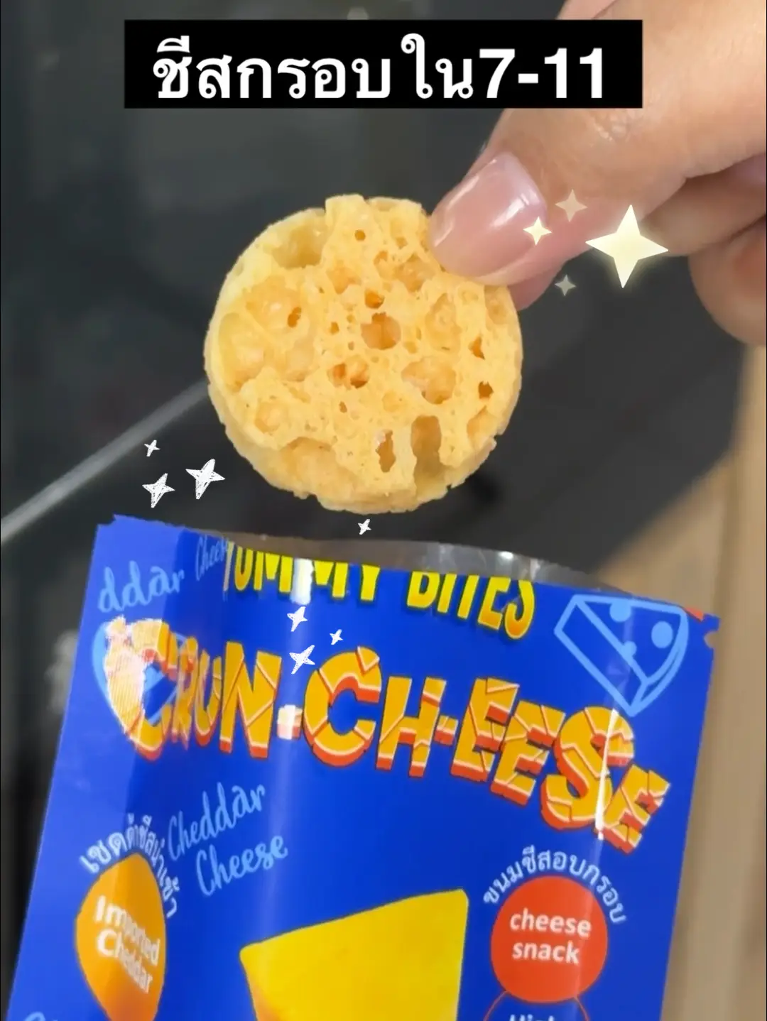 ชีสกรอบ ออกใหม่ใน7-11 จะเป็นไงมาดู.. | วิดีโอที่เผยแพร่โดย KP ตะลอนแหลก | Lemon8