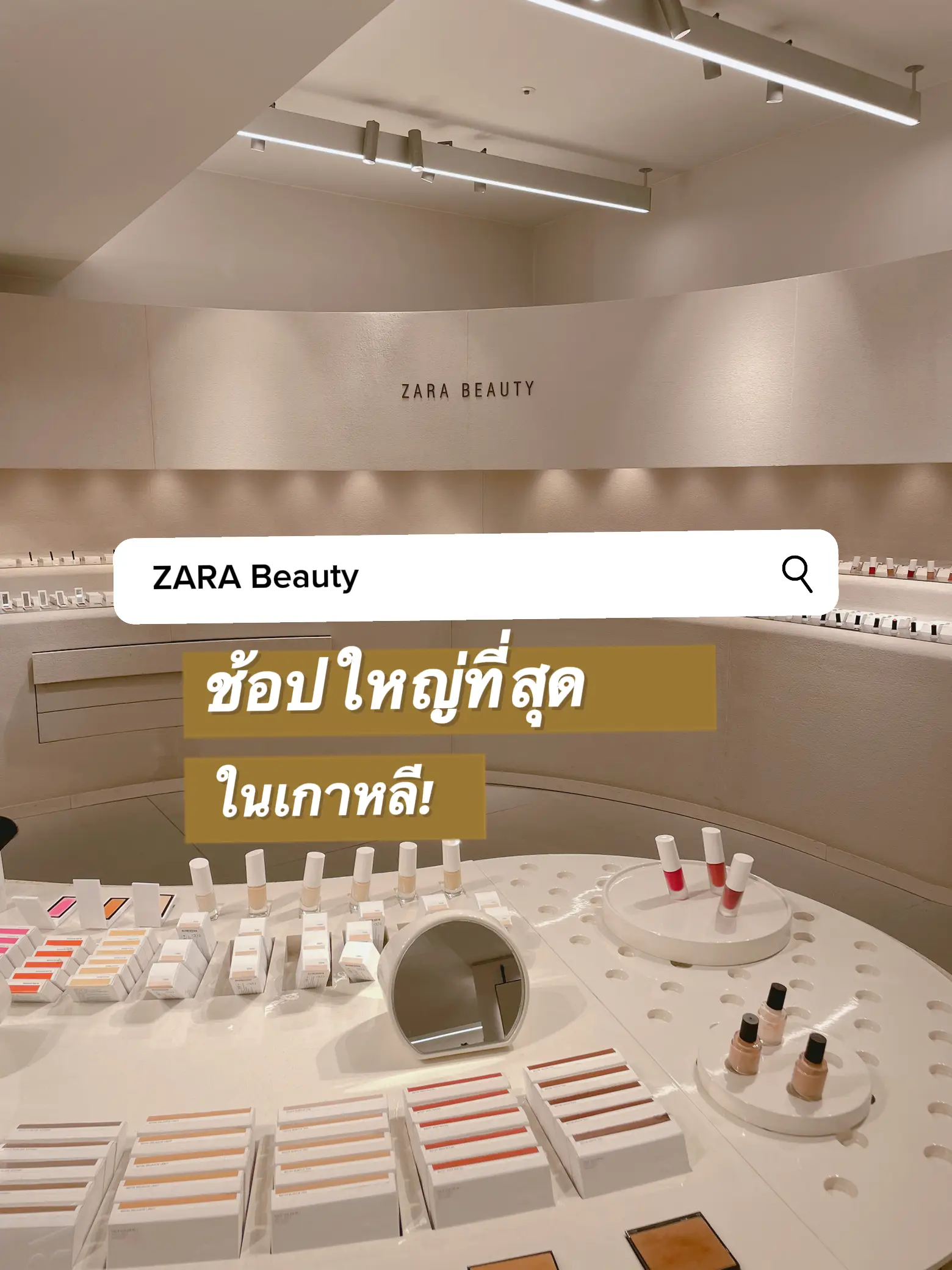 ZARA Beauty in Korea 🇰🇷 Cosmetics from ZARA brand! | Gallery posted by nasikarn | Lemon8