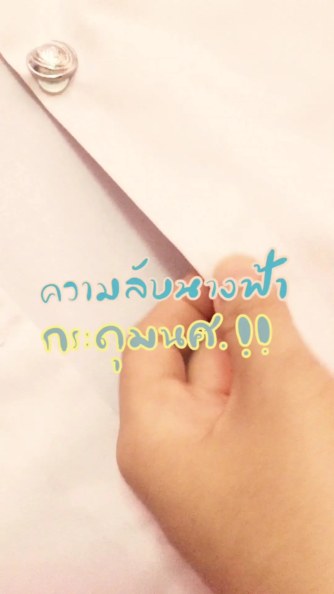 How to ใส่กระดุมนักศึกษาแบบไม่ต้องเลาะ!!! | วิดีโอที่เผยแพร่โดย mini min | Lemon8