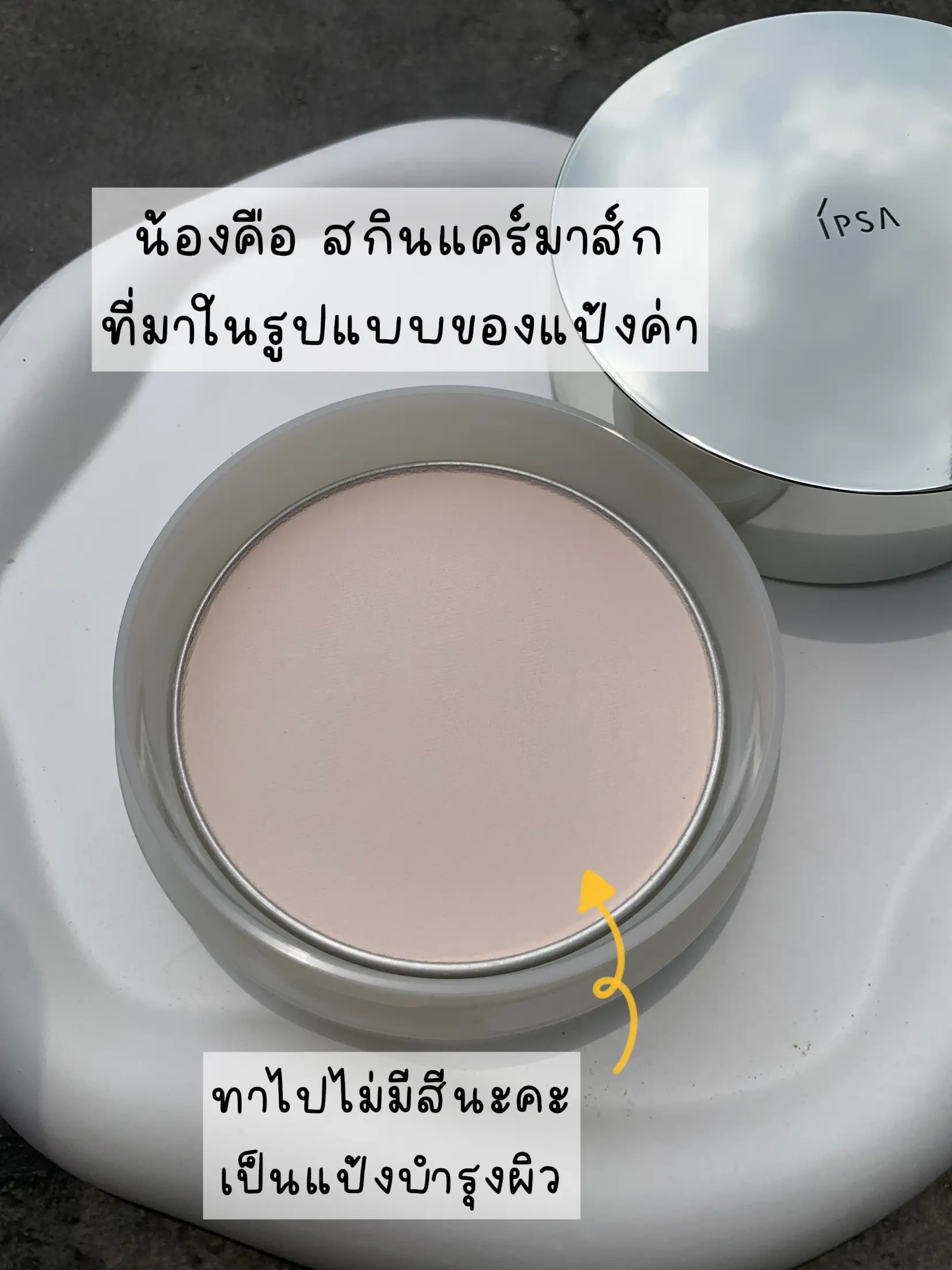IPSA skincare powder แป้งบำรุงผิวสุด rare! ที่ต้องมีติดบ้าน | แกลเลอรีที่โพสต์โดย Linmazuku | Lemon8
