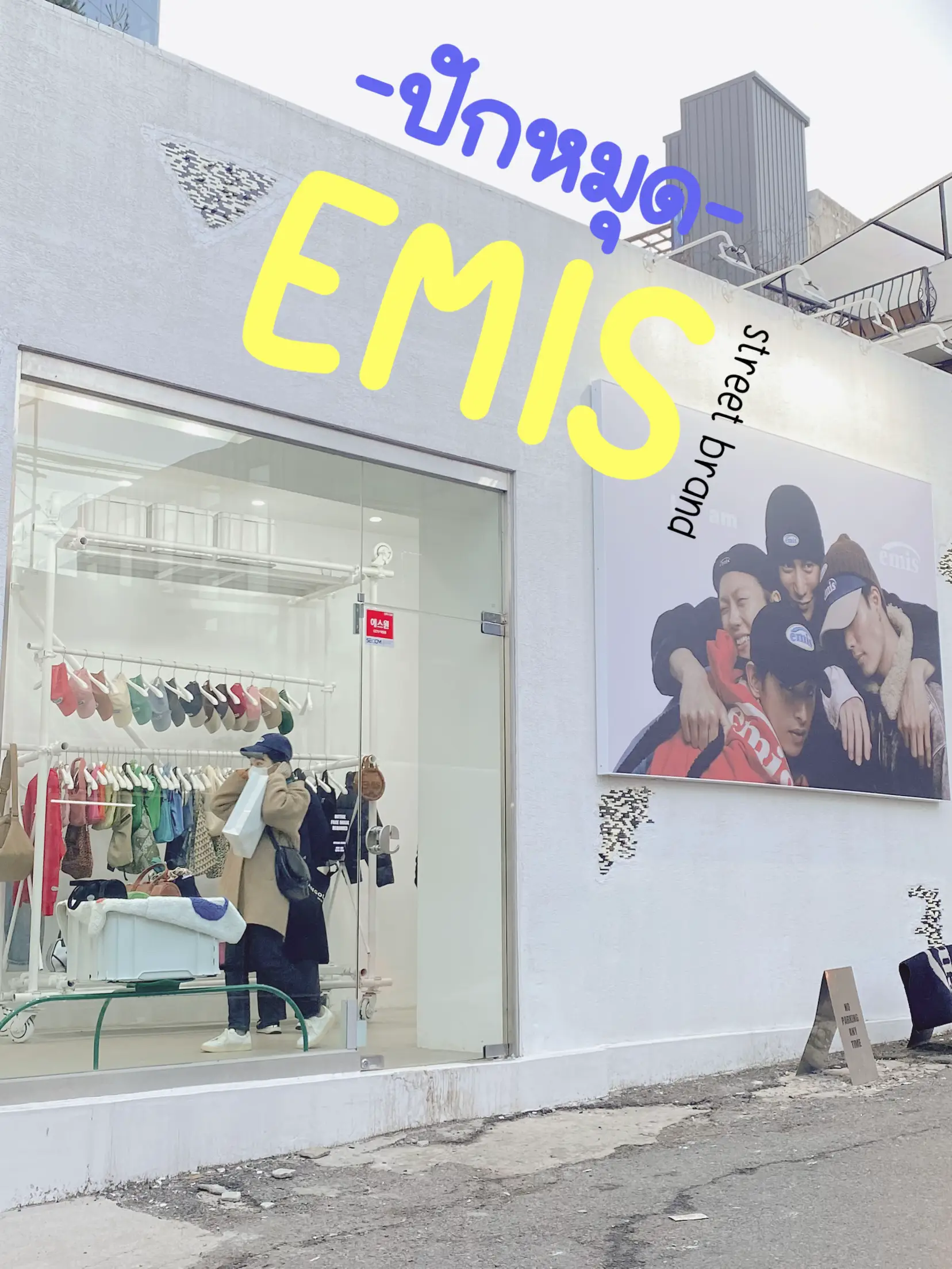 EMIS สตรีทแบรนด์🇰🇷 ที่ต้องปักหมุดดด | แกลเลอรีที่โพสต์โดย maeildae | Lemon8