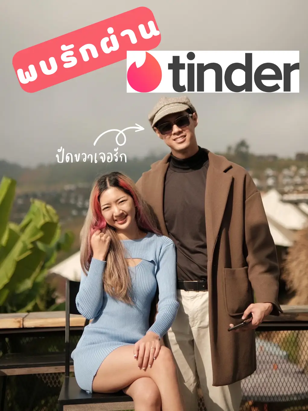 พบรักแท้ ผ่าน Tinder🔥 ปัดขวาเจอรักก..กก💕 | แกลเลอรีที่โพสต์โดย Little bunny | Lemon8
