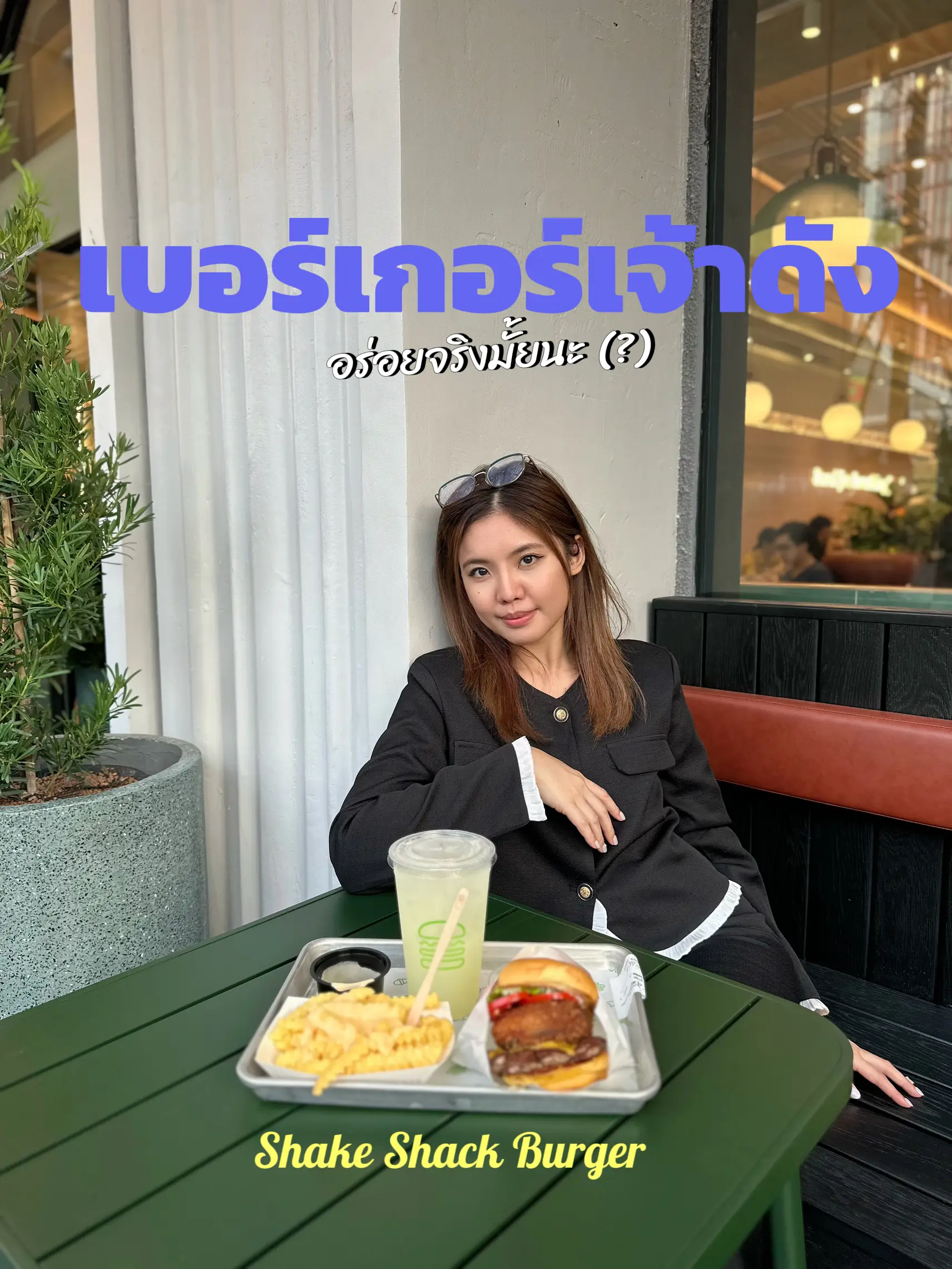 เบอร์เกอร์เจ้าดัง อร่อยจริงม้้ยนะ (Shake Shack) 🍔 | แกลเลอรีที่โพสต์โดย ...