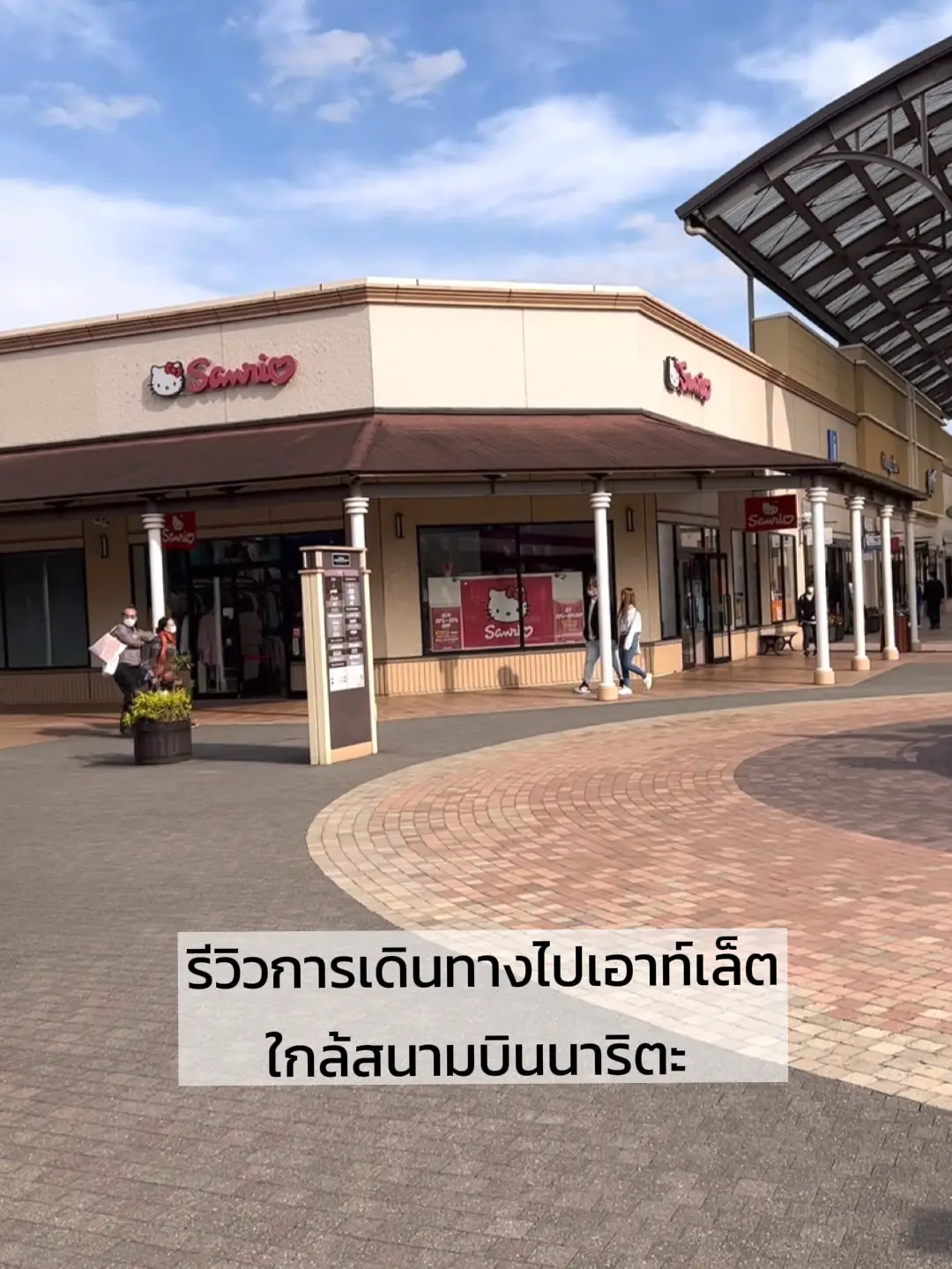 รีวิวการเดินทางไปเอาท์เล็ตใกล้สนามบินนาริตะ Shisui Outlet | วิดีโอที่ ...