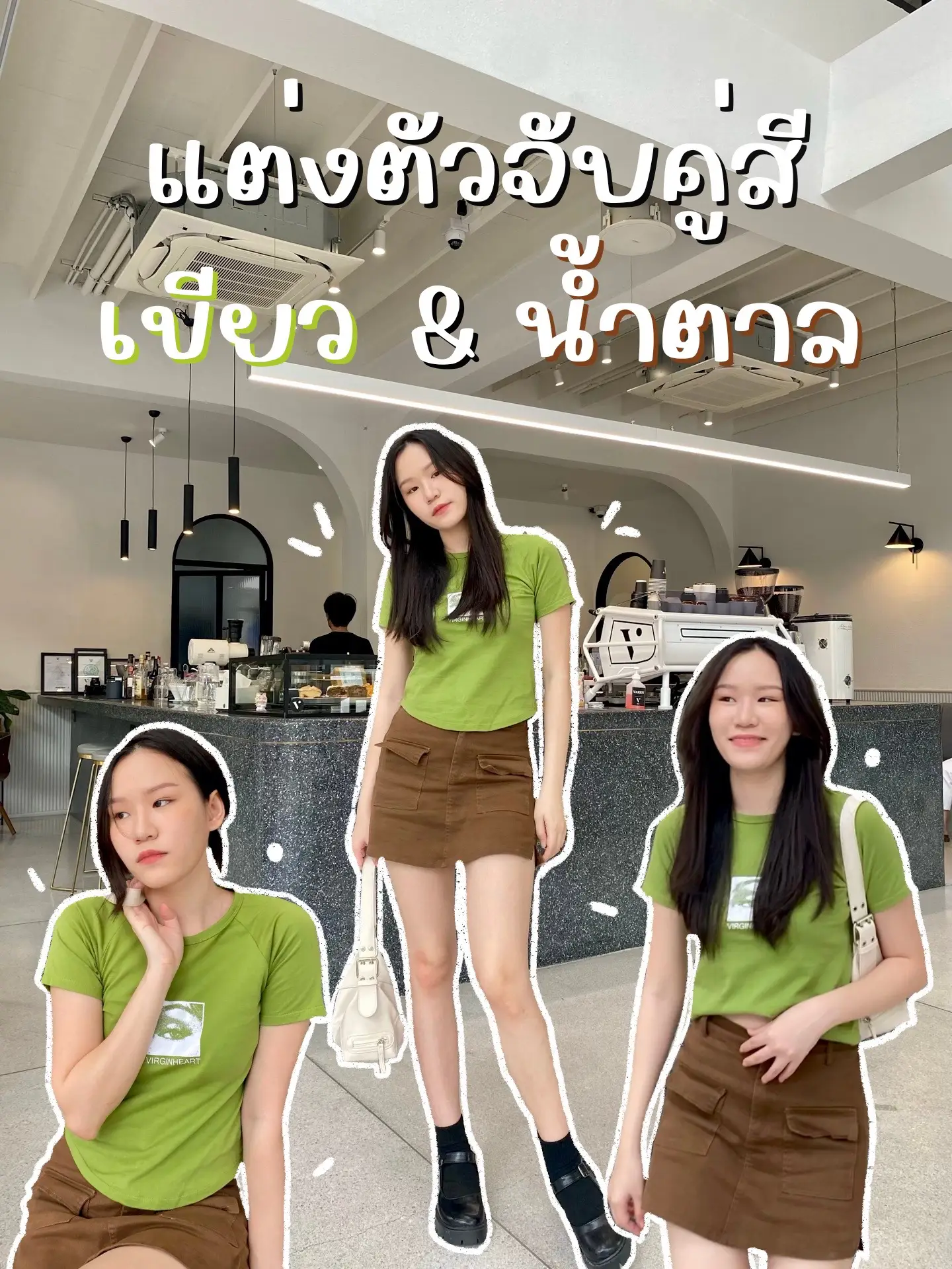 สีเขียวจับคู่กับสีอะไร ใส่แล้วรอด!💚 | แกลเลอรีที่โพสต์โดย ffamecm | Lemon8