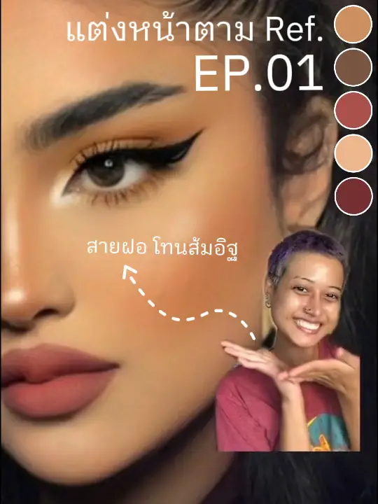 แต่งหน้าตาม Ref. EP.01 สายฝอ โทนส้มอิฐ | วิดีโอที่เผยแพร่โดย 🖤นวลอนงค์ ️ | Lemon8