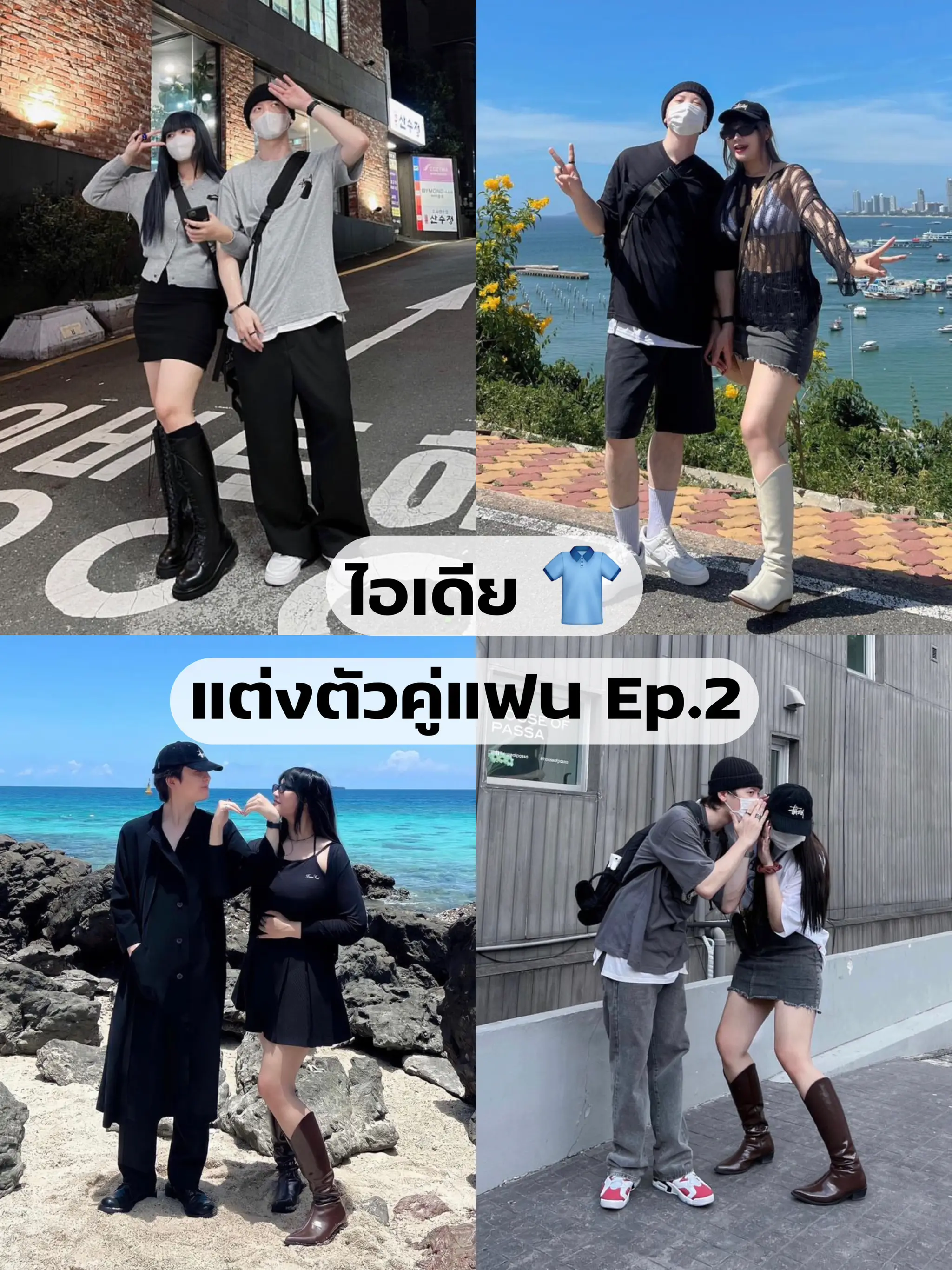รวมไอเดีย แต่งตัวคู่แฟน Ep.2 🖤🫶🏻 | แกลเลอรีที่โพสต์โดย Iamploypath | Lemon8