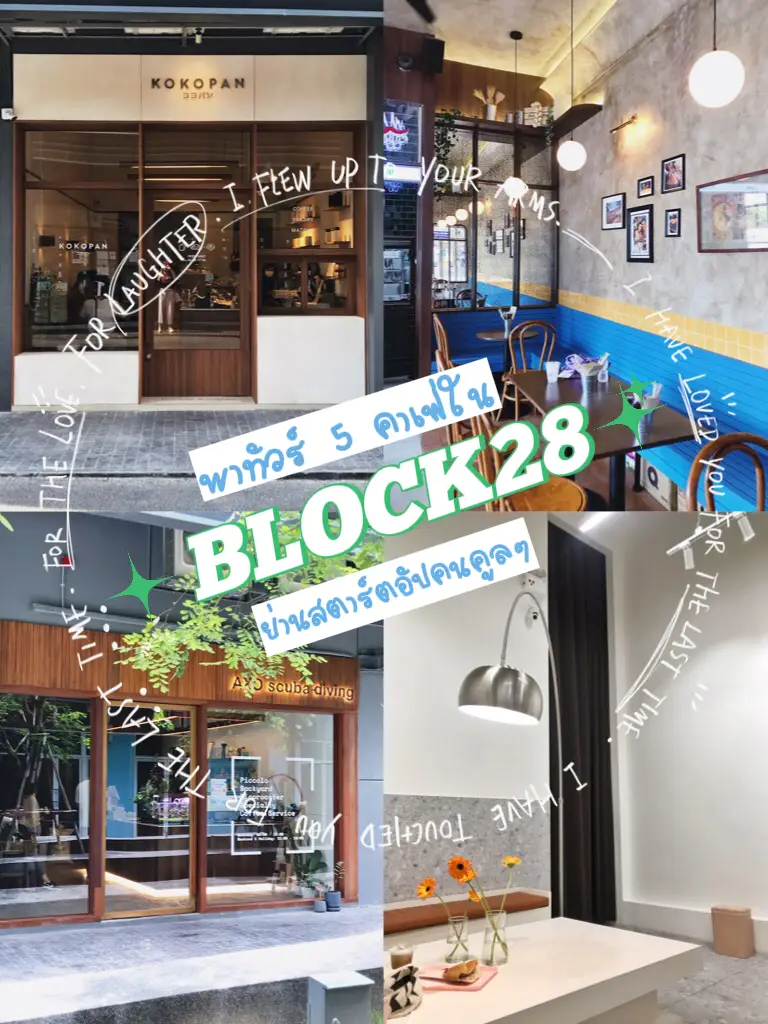พาทัวร์ 5 คาเฟ่ใน Block 28 ย่านสตาร์ตอัปคนคูลๆ 🌠 | แกลเลอรีที่โพสต์โดย ...
