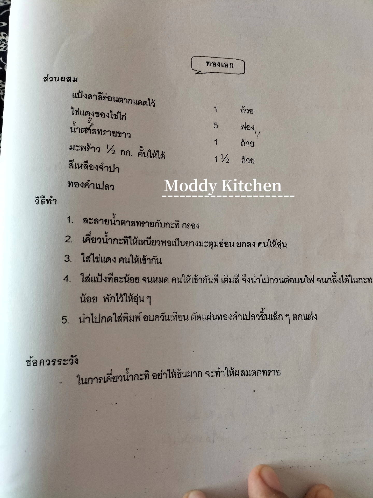"สูตรขนมทองเอก" ผิวข้างนอกแห้งตึงไม่มีน้ำมันเยิ้ม | แกลเลอรีที่โพสต์โดย Moddy Kitchen | Lemon8