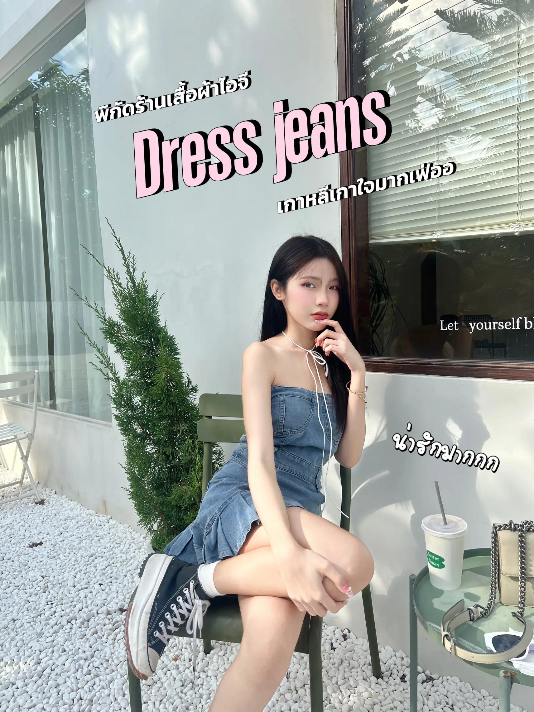 พิกัดDress jeans เกาหลีเกาใจ💖 | แกลเลอรีที่โพสต์โดย Hi Paploy | Lemon8