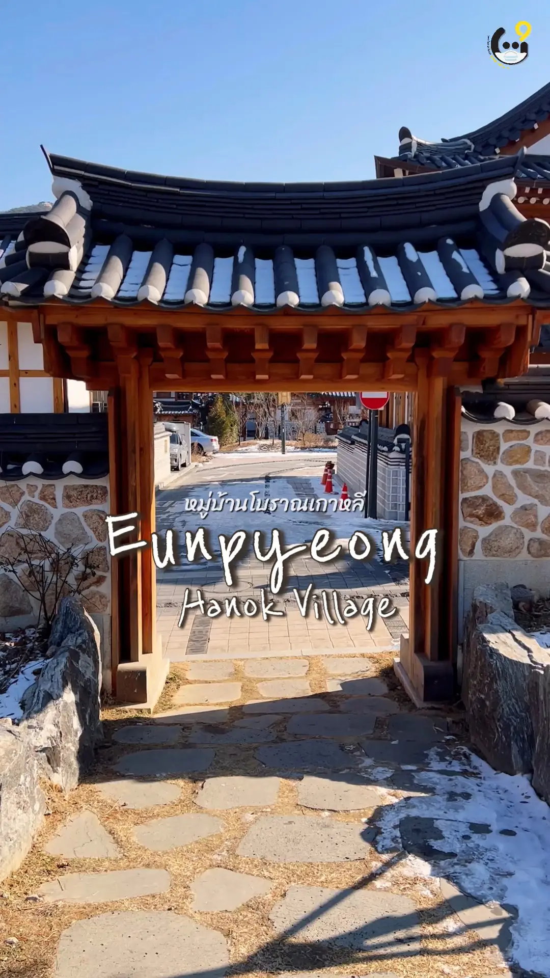 🇰🇷 หมู่บ้านโบราณเกาหลี Eunpyeong Hanok Village | วิดีโอที่เผยแพร่โดย Goodtimetrip | Lemon8
