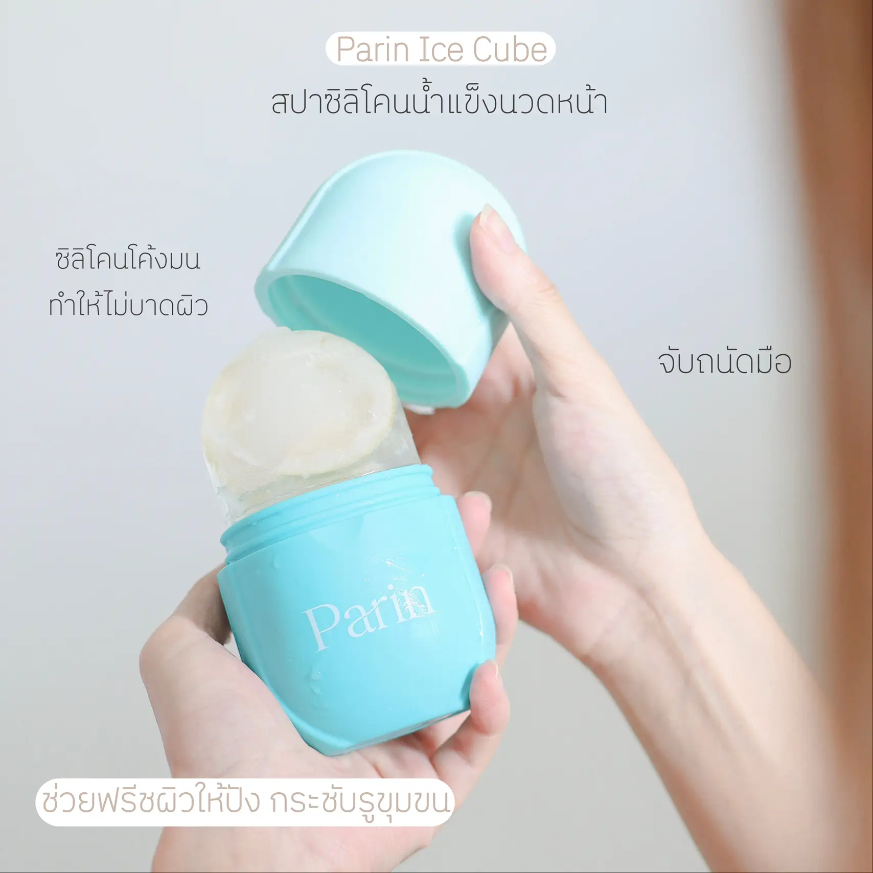 ️ป้ายยาให้คนรักผิว Parin Cryo Cold และ Parin Ice Cube | แกลเลอรีที่ ...