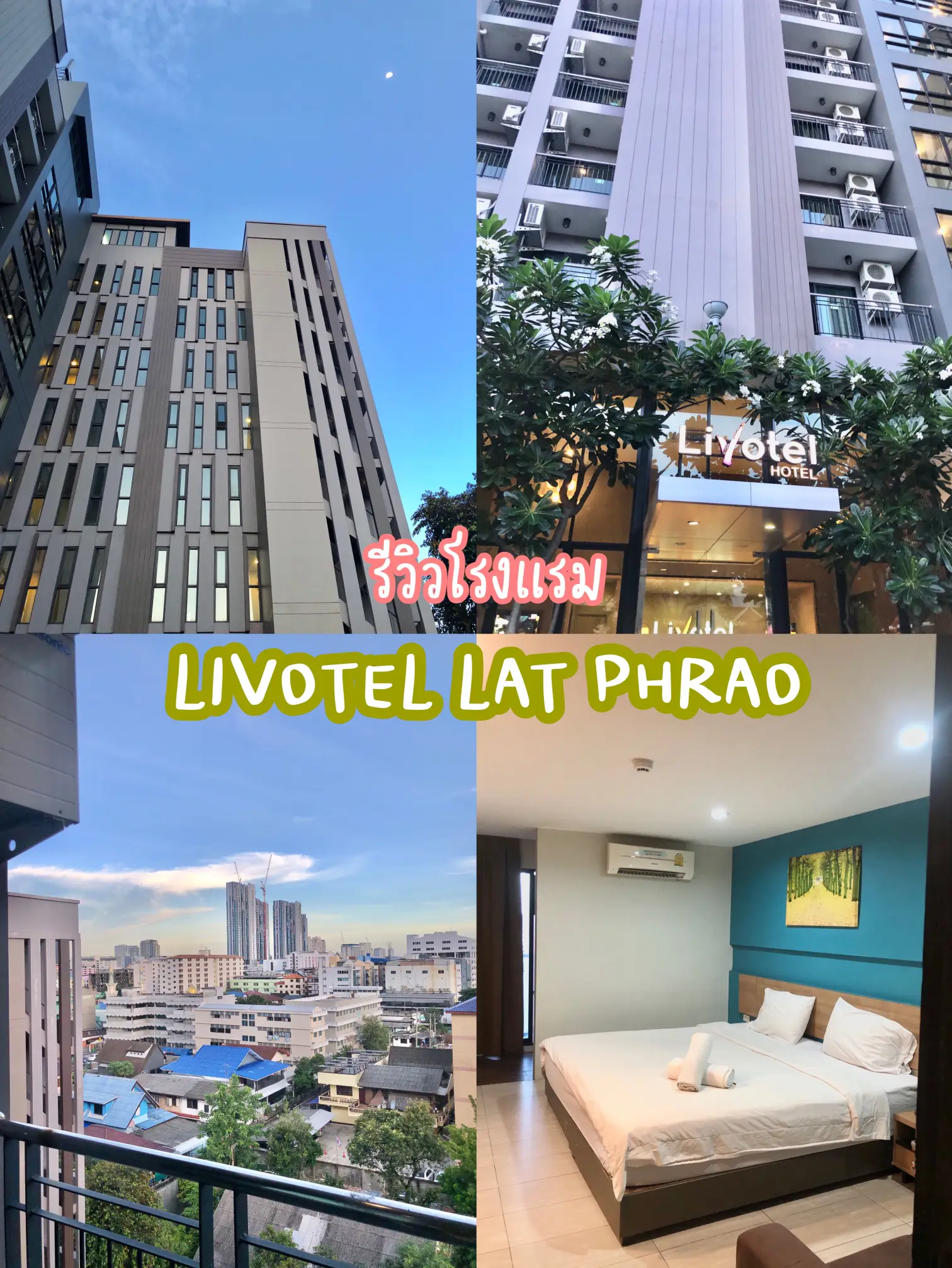รีวิวโรงแรม Livotel Latphrao 💕 | แกลเลอรีที่โพสต์โดย นกฮูกชื่ออีฟ 🦉 ...