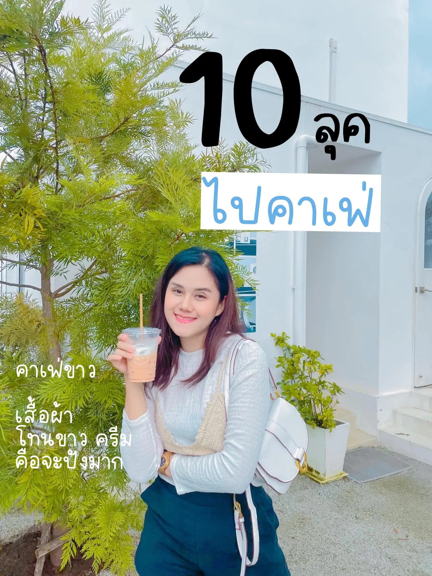 10 ลุค แต่งตัวไปคาเฟ่ ยังไงให้ดูแต่งตัวเป็น | แกลเลอรีที่โพสต์โดย Milk Pa Ty | Lemon8