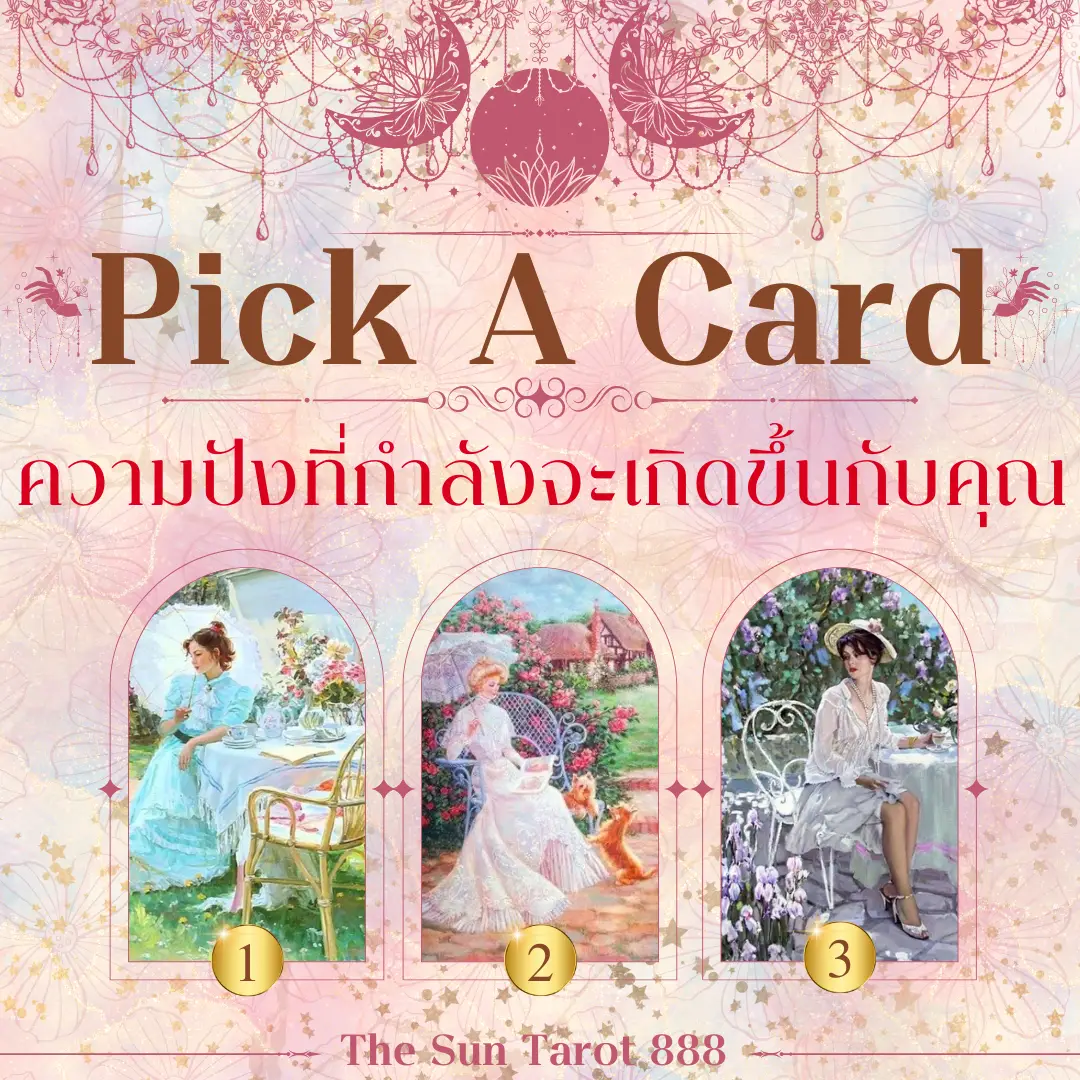 Pick A Card : ความปังที่กำลังจะเกิดขึ้นกับคุณ | แกลเลอรีที่โพสต์โดย ...