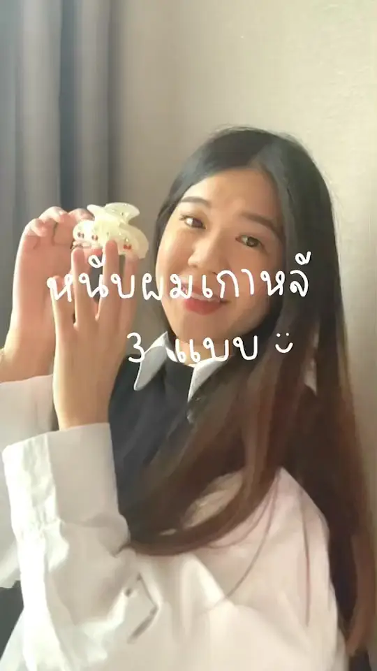 หนีบผมด้วยกิ๊บ สไตล์สาวเกาหลี💖 | วิดีโอที่เผยแพร่โดย Praepasaporn | Lemon8