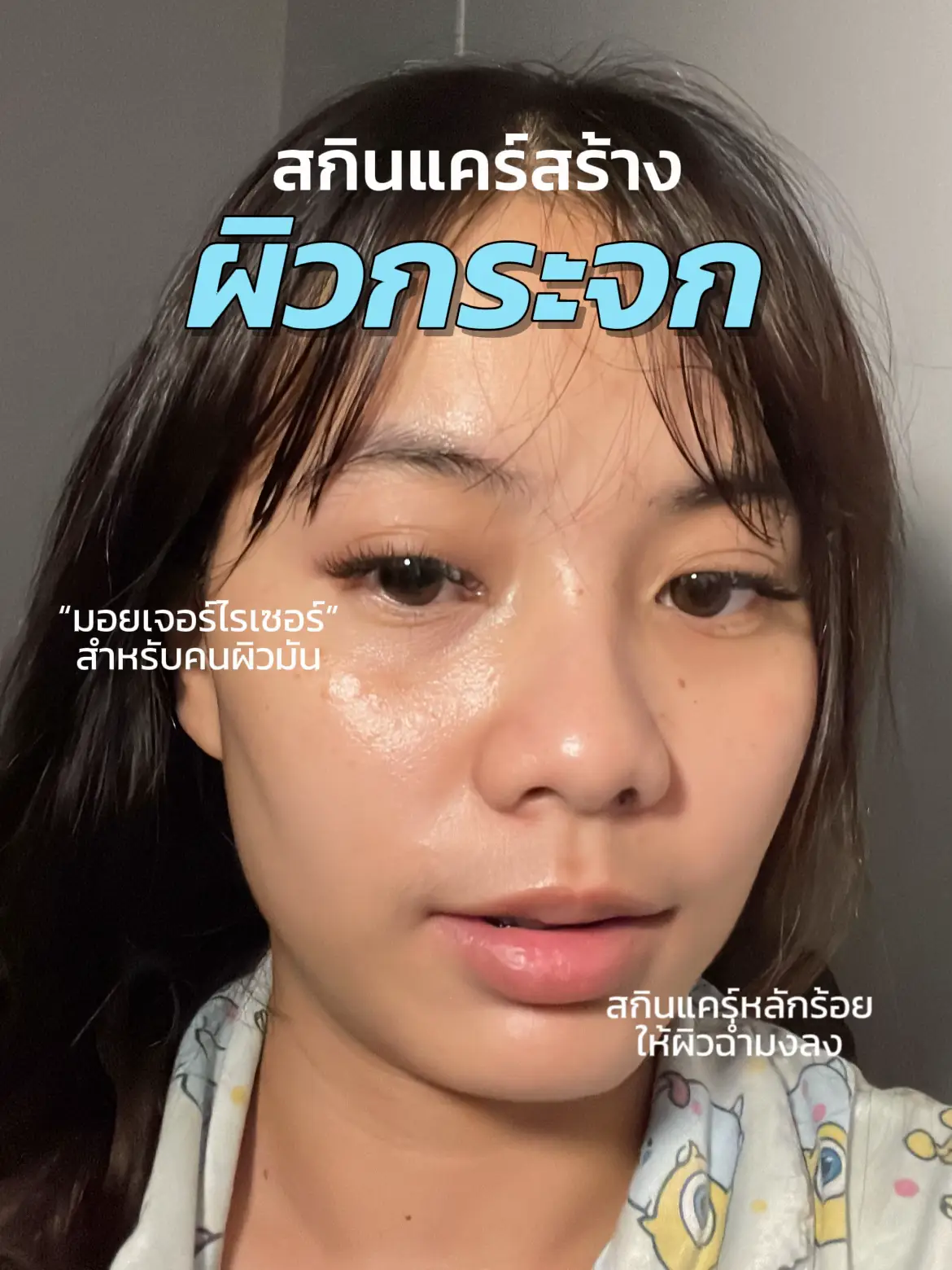 สร้างผิวกระง่ายๆ แค่ใช้ “มอยเจอร์ไรเซอร์”📍 | แกลเลอรีที่โพสต์โดย Jaokarn🍬 | Lemon8