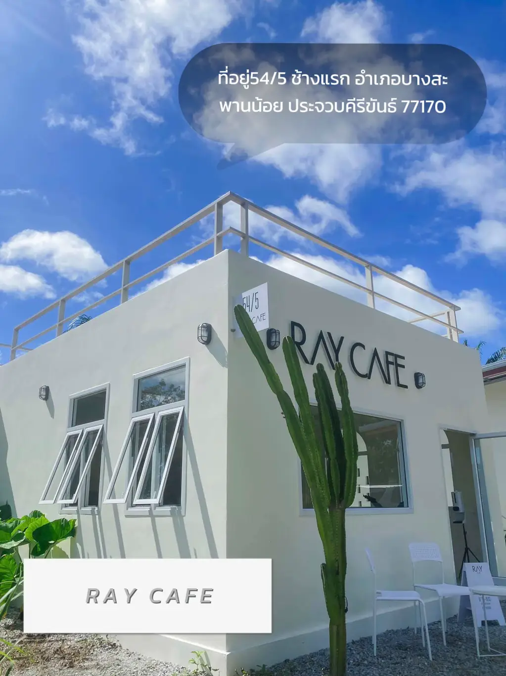 คาเฟ่เมืองประจวบ🥰 | แกลเลอรีที่โพสต์โดย Ray | Lemon8