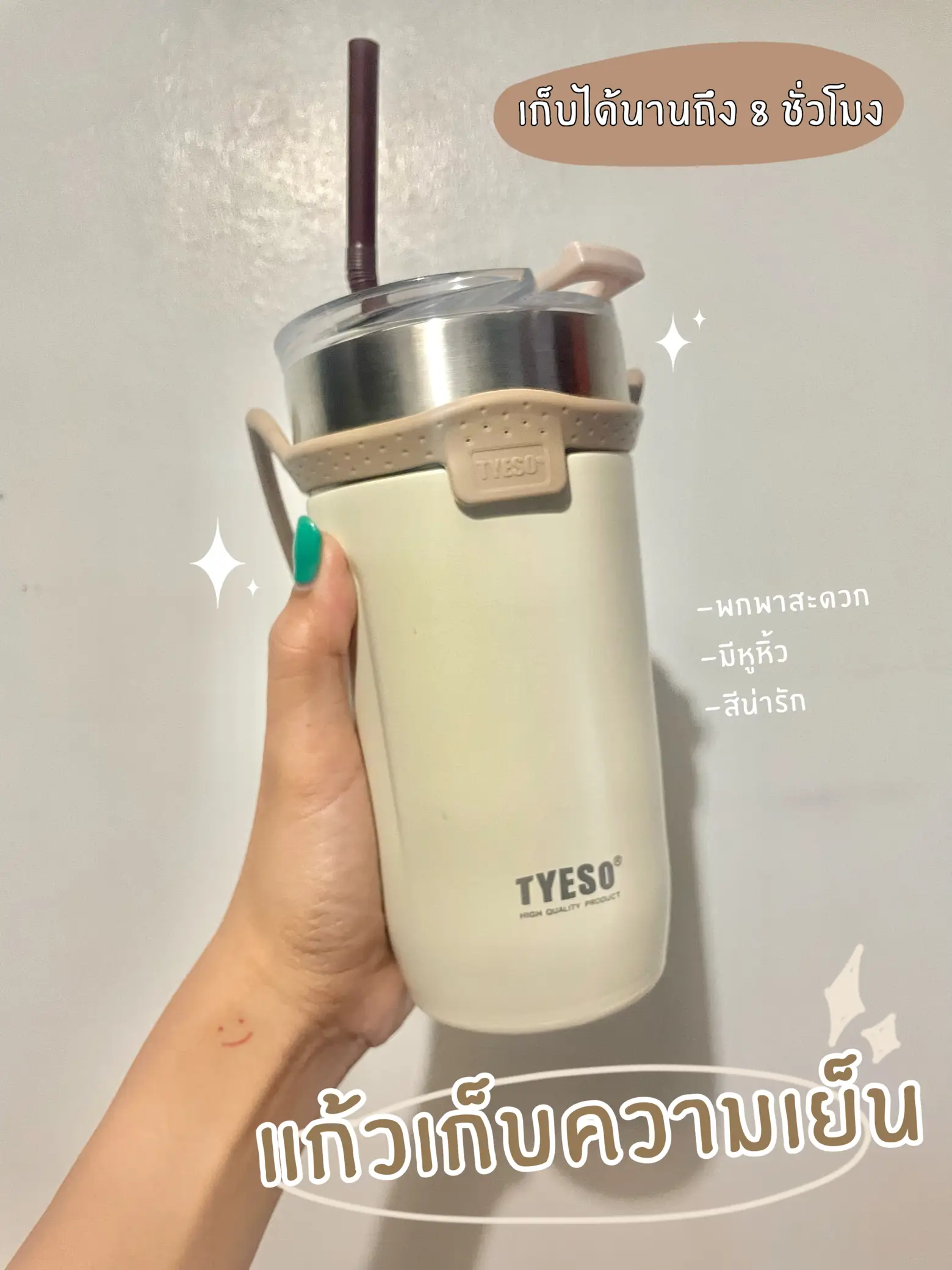 แก้วเก็บความเย็น Tyeso🫶🏻 | แกลเลอรีที่โพสต์โดย KSN🎈🥓 | Lemon8