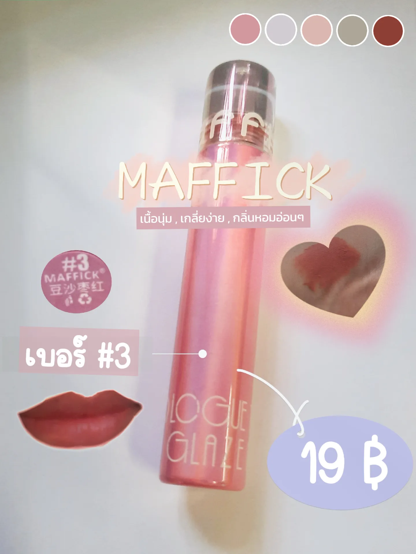 ลิปจีน MAFFICK สีสวย เนื้อนุ่ม ราคาถูกมากๆๆ | แกลเลอรีที่โพสต์โดย POM ...